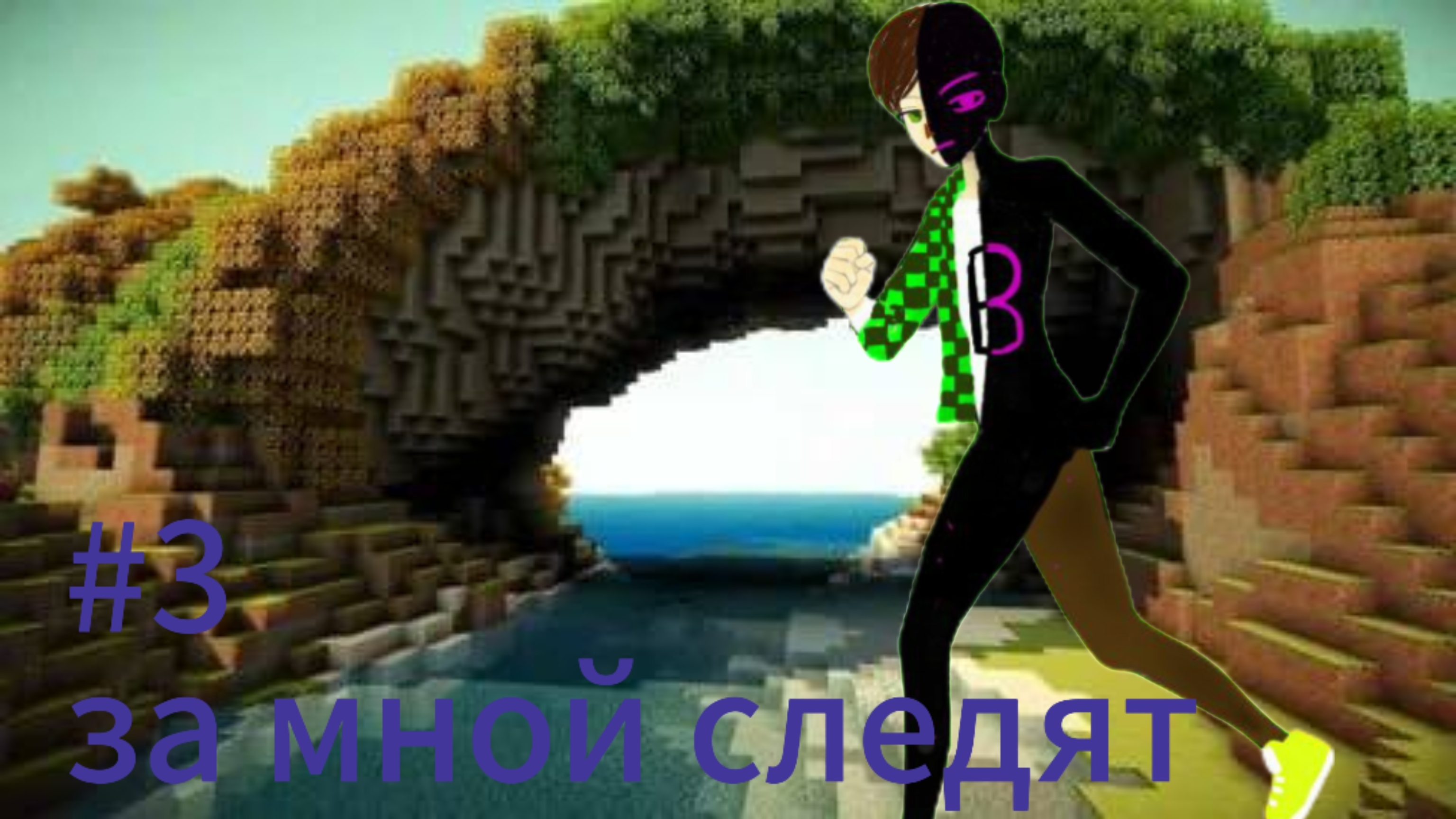 ЭНДЕР ВОВАХ #3 За мной следят  МАЙНКРАФТ СЮЖЕТ