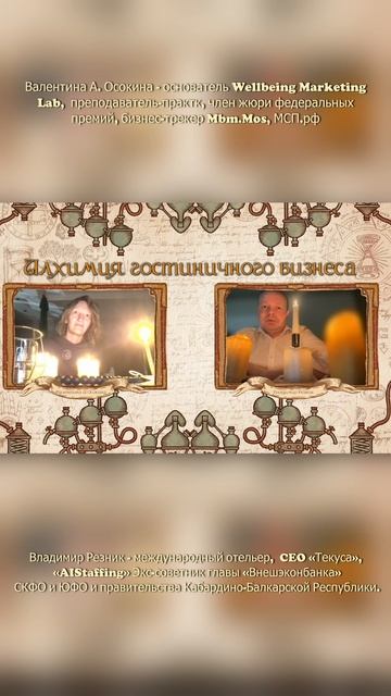 Алхимия гостиничного бизнеса