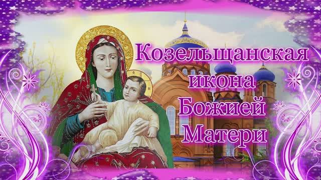 Козельщанская икона Божией Матери. 6 марта.