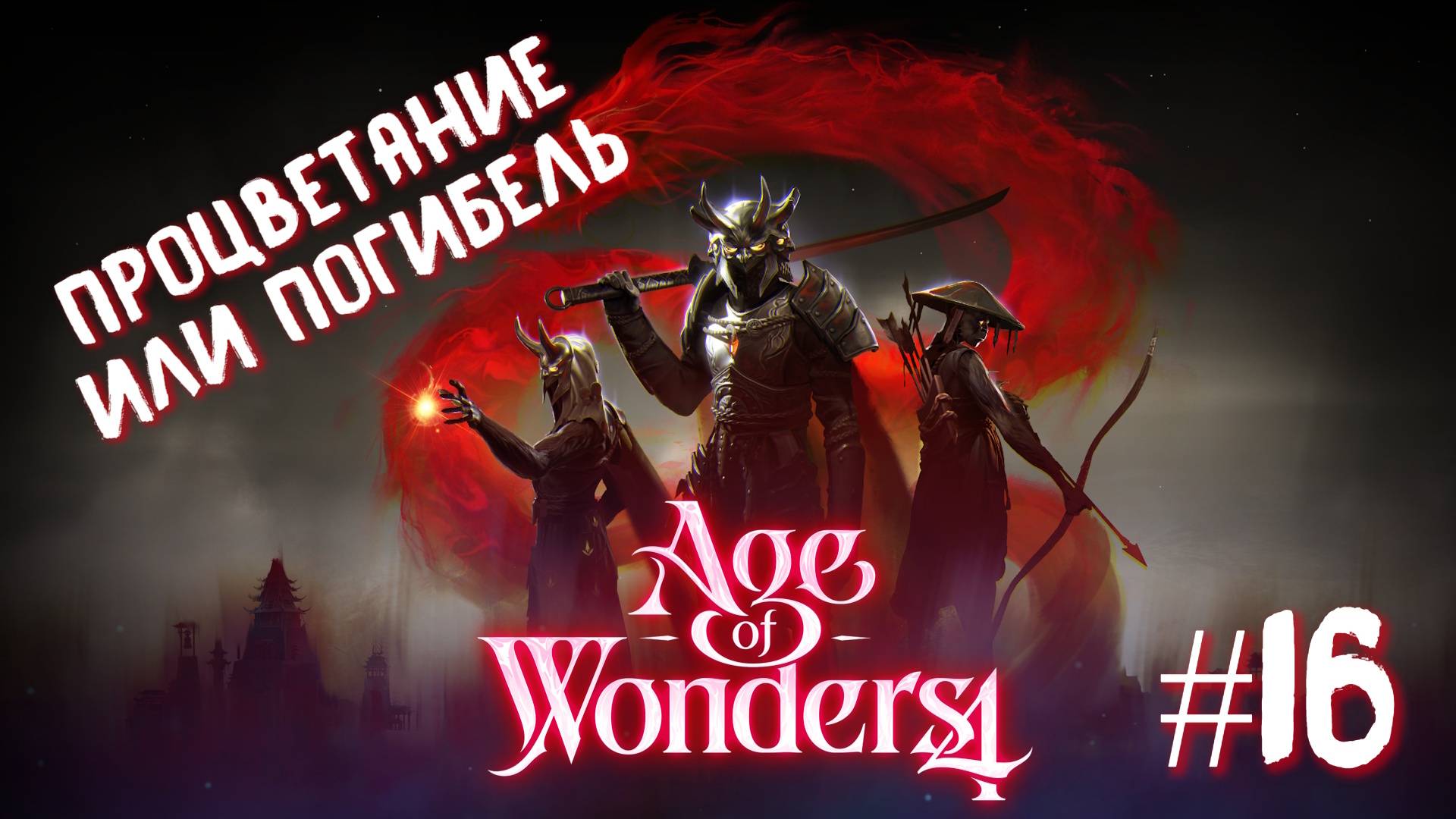 Age of Wonders 4. Ways of War. Процветание или погибель? #16