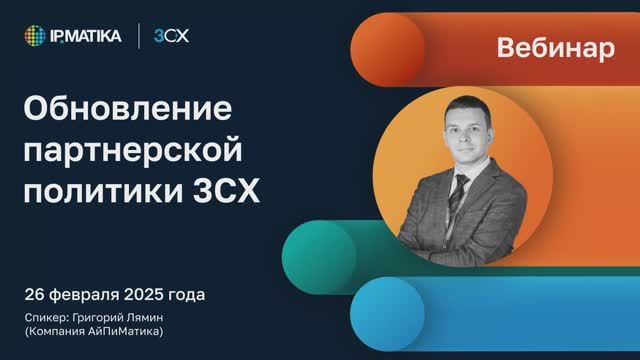 Вебинар "Обновление партнерской политики 3CX"