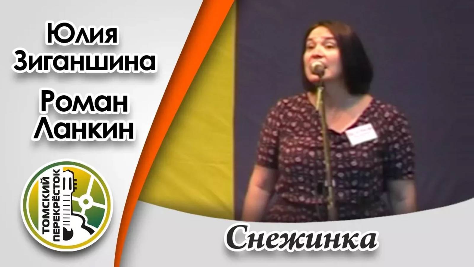 "Снежинка"- Юлия Зиганшина и Роман Ланкин