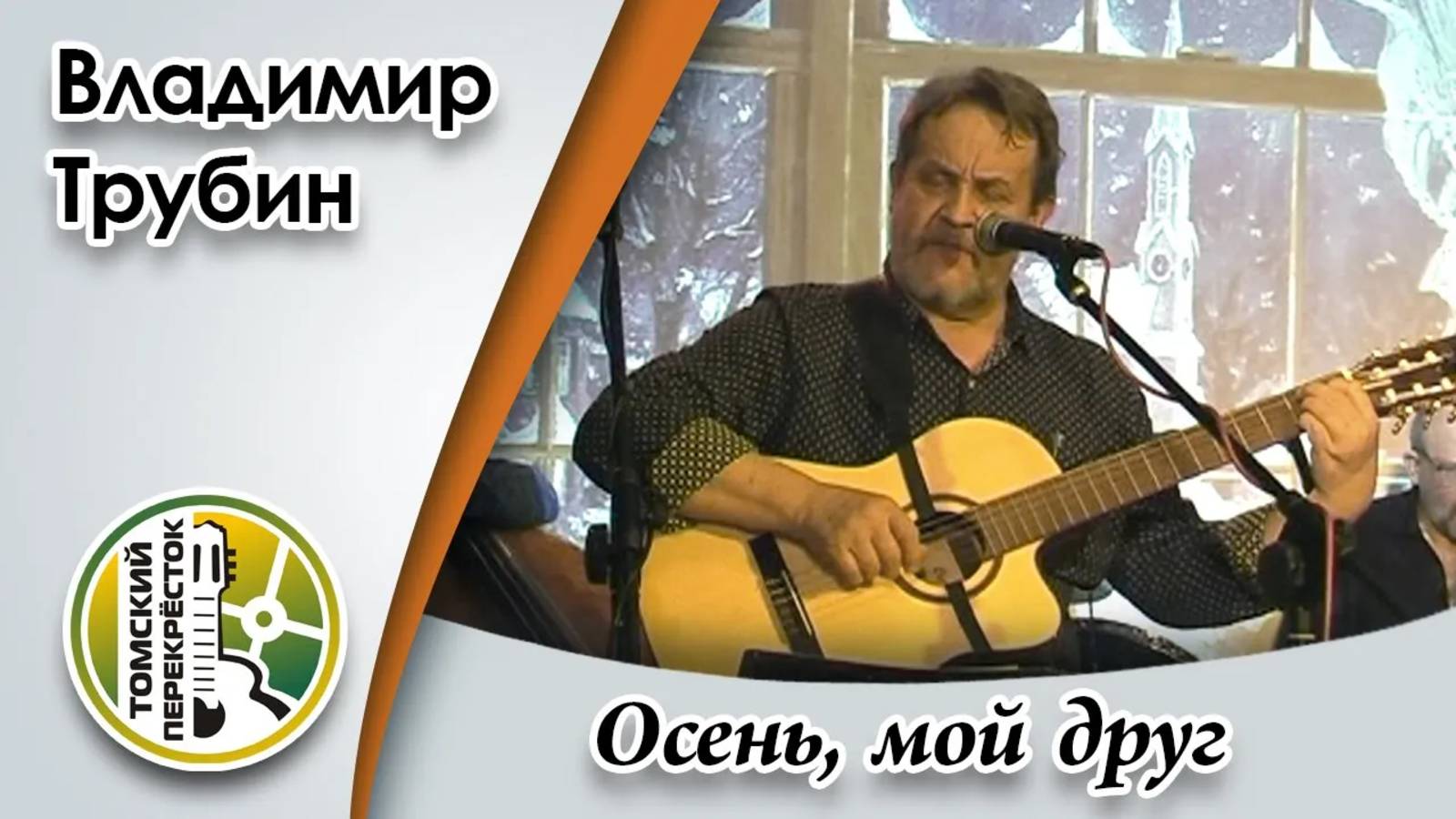 "Осень, мой друг"- Владимир Трубин