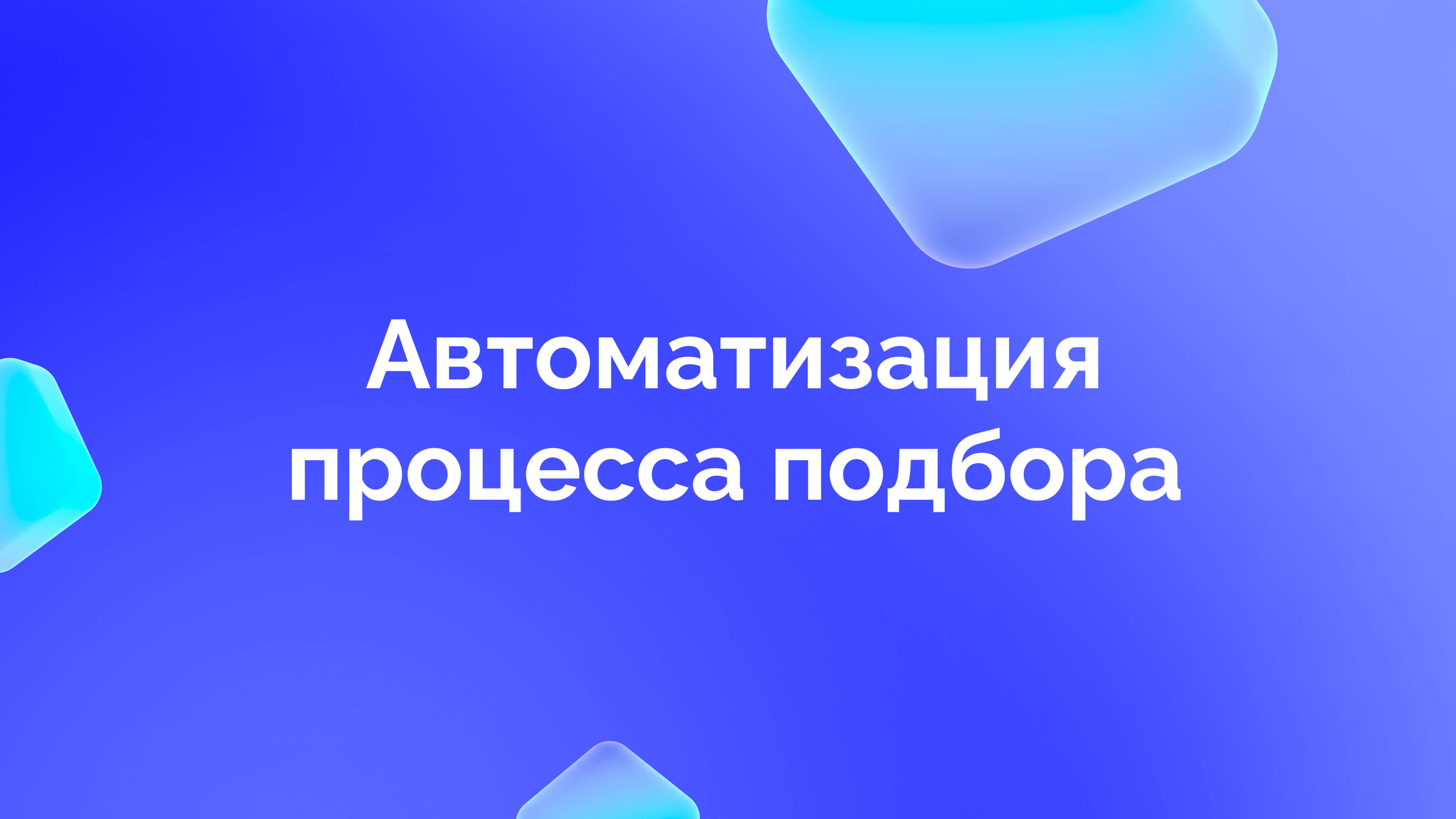 Автоматизация процесса подбора