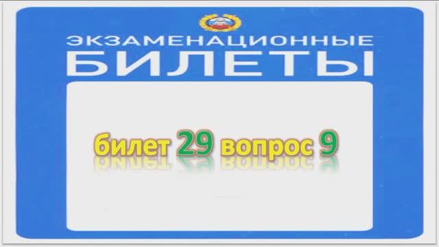 Билет 29 вопрос 9