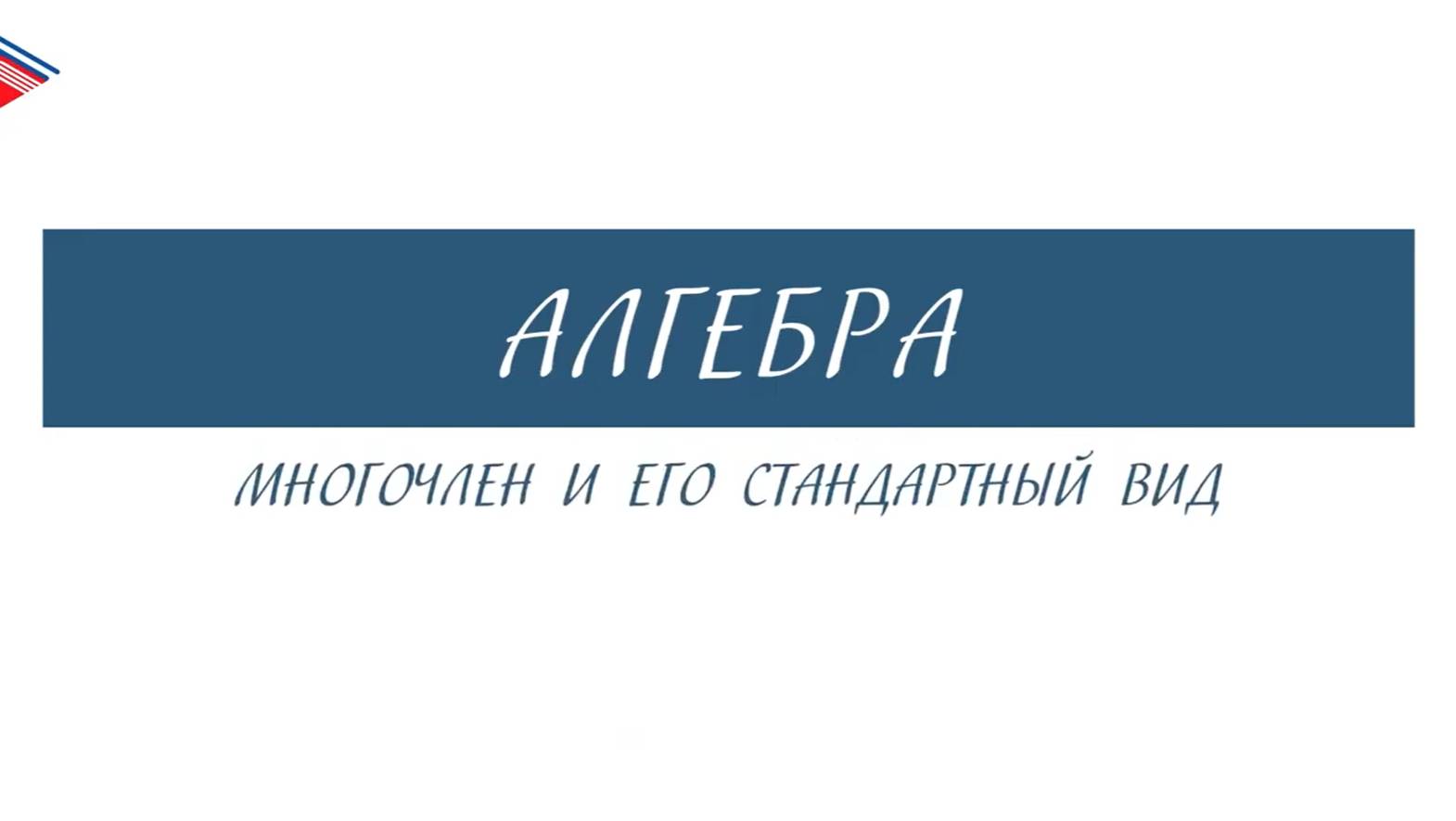 7 класс - Алгебра - Многочлен и его стандартный вид