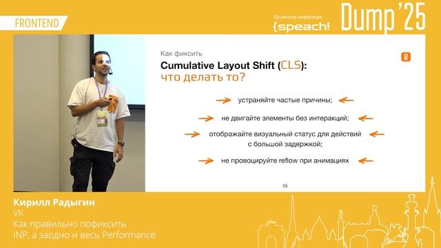 Кирилл Радыгин, VK. Как правильно пофиксить INP, а заодно и весь Performance
