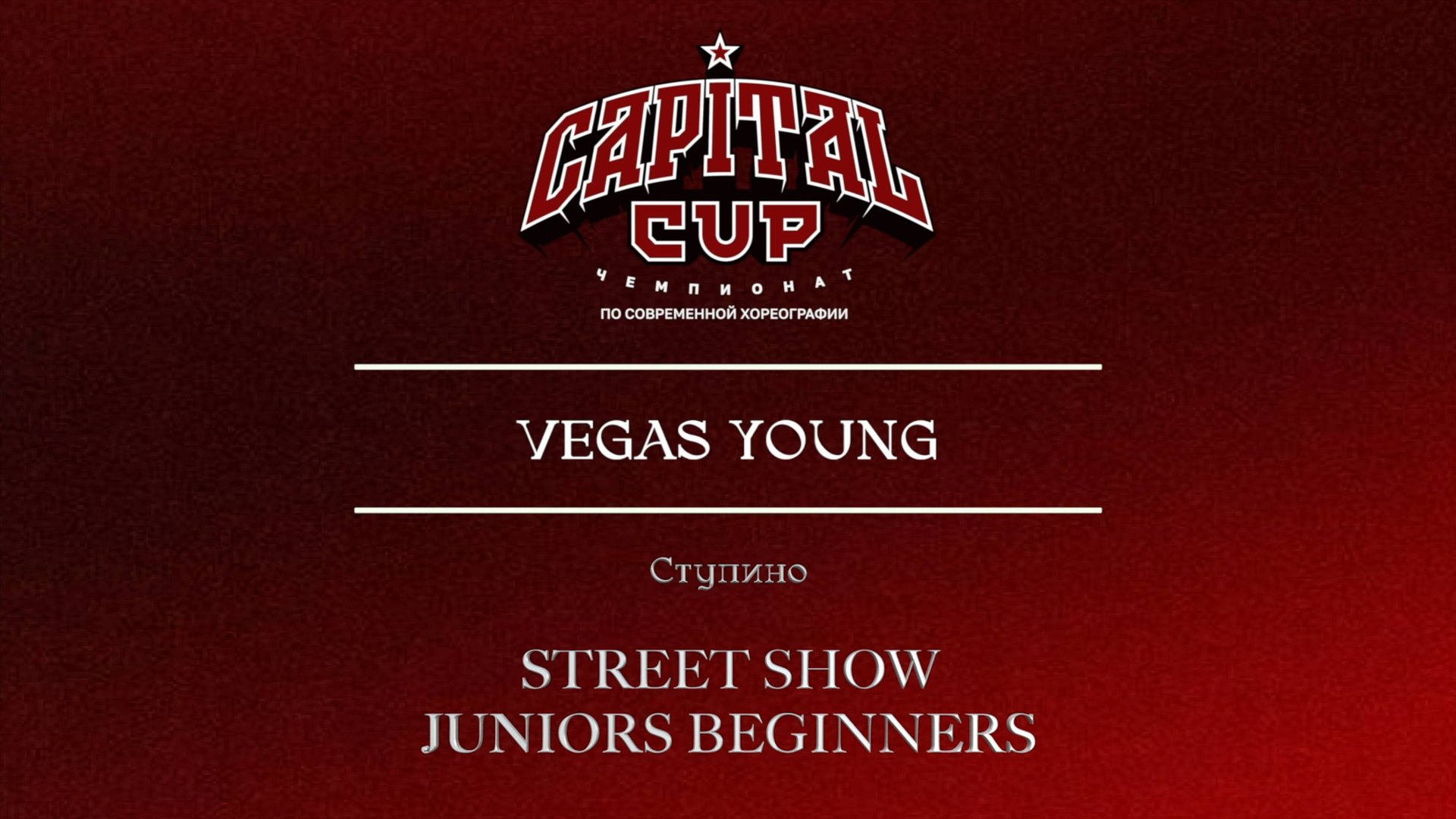 153 Vegas Young| Ступино | Capital Cup 2025 |#capitalcup2025