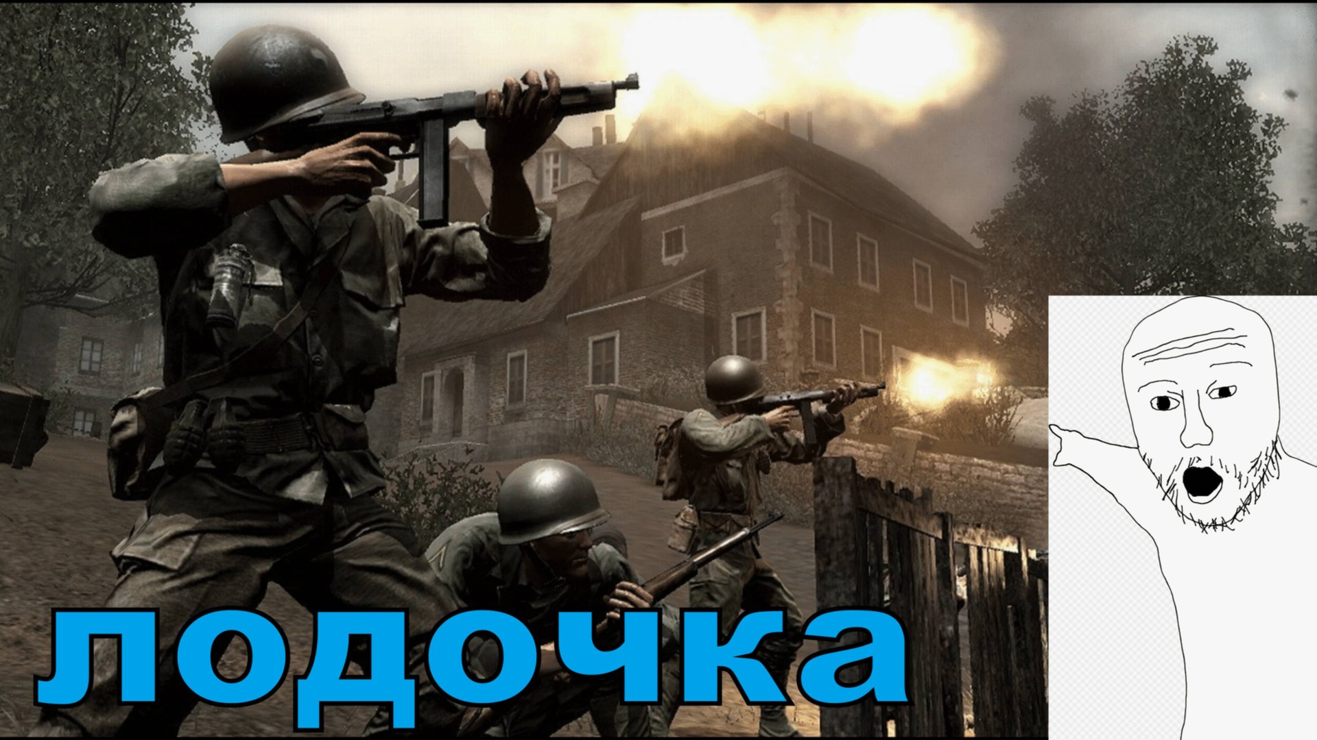 прохождение CALL OF DUTY 3 #4  лодка