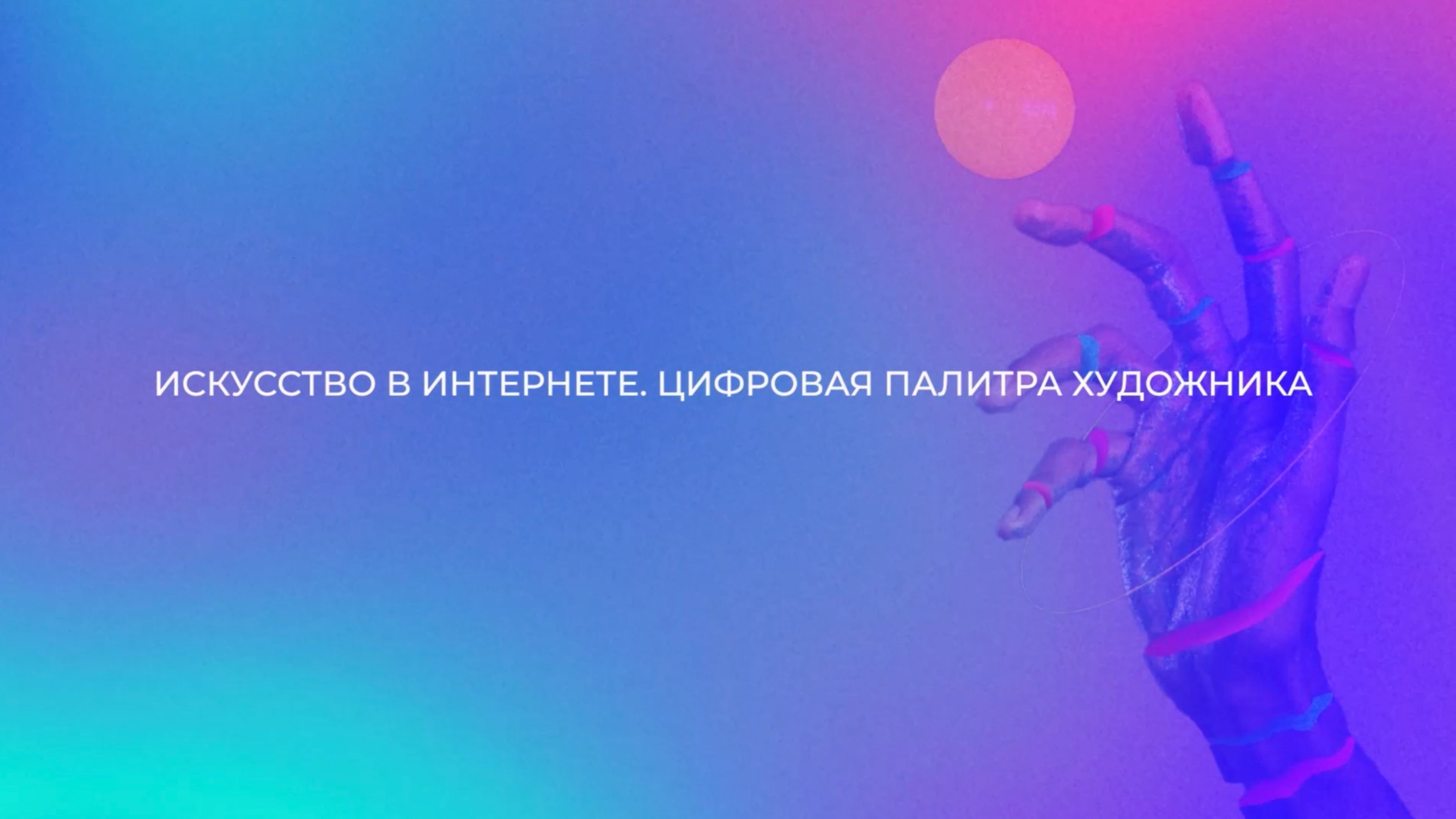 Искусство в интернете. Цифровая палитра художника