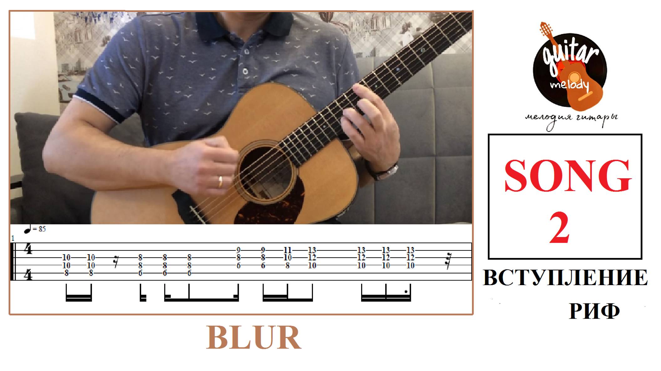 SONG 2 / BLUR / ВСТУПЛЕНИЕ / РИФ / ТАБЫ