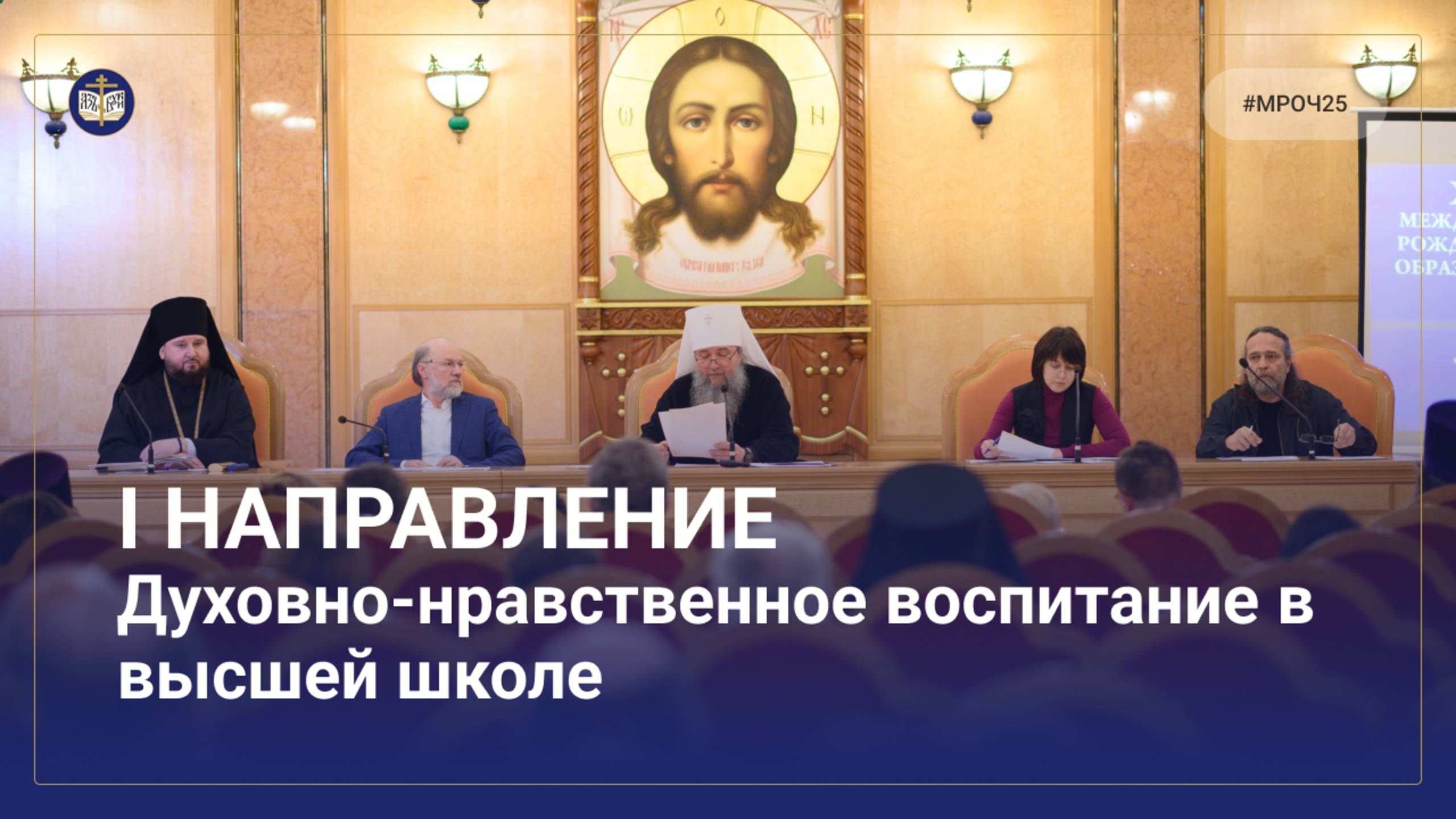 Конференция «Духовно-нравственное воспитание в высшей школе»