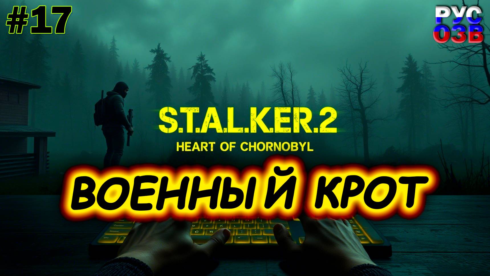 STALKER 2 Heart of Chornobyl НОГАМИ! с Рихтером в Рыжий лес| Прохождение с Рус Озв | Affect-X | #17