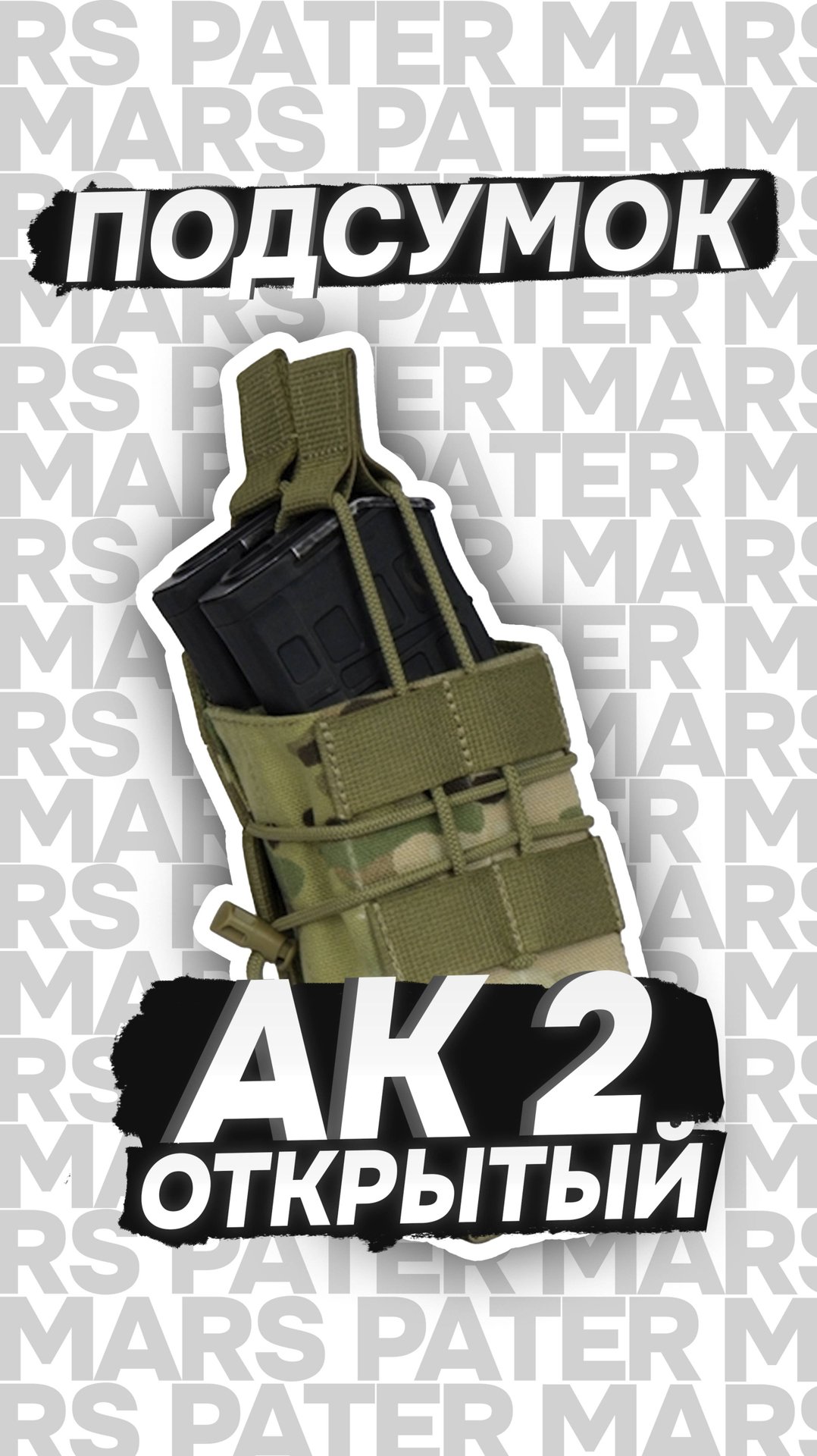 Подсумок АК - 2 открытый