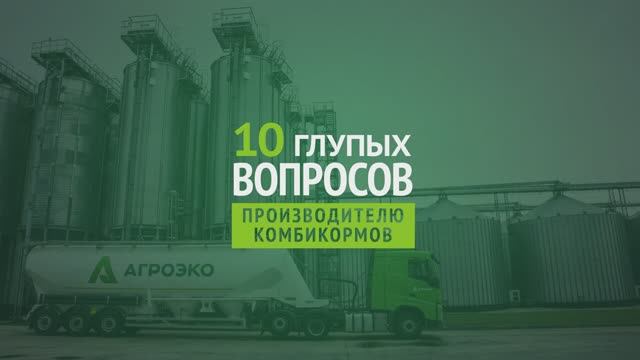 10 глупых вопросов производителю комбикормов АГРОЭКО