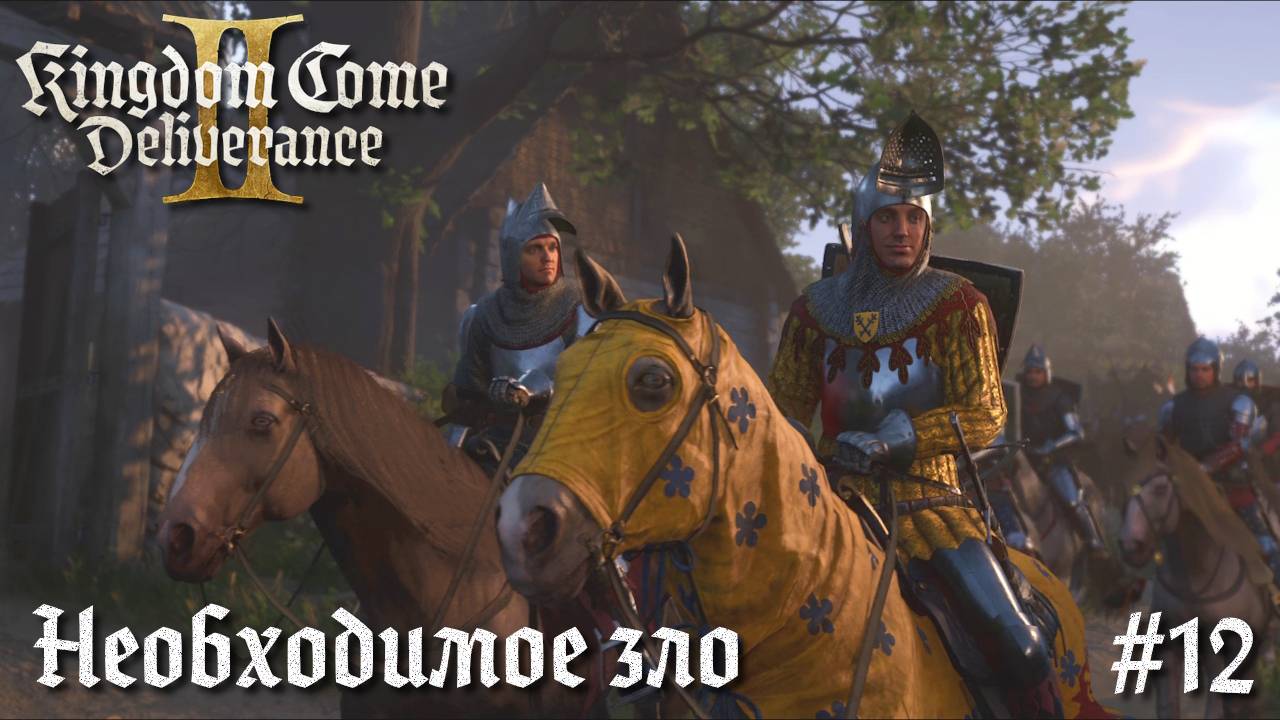 Kingdom Come: Deliverance 2 #12. В Небаков! Вечером - пир, утром - штурм. Что может пойти не так?