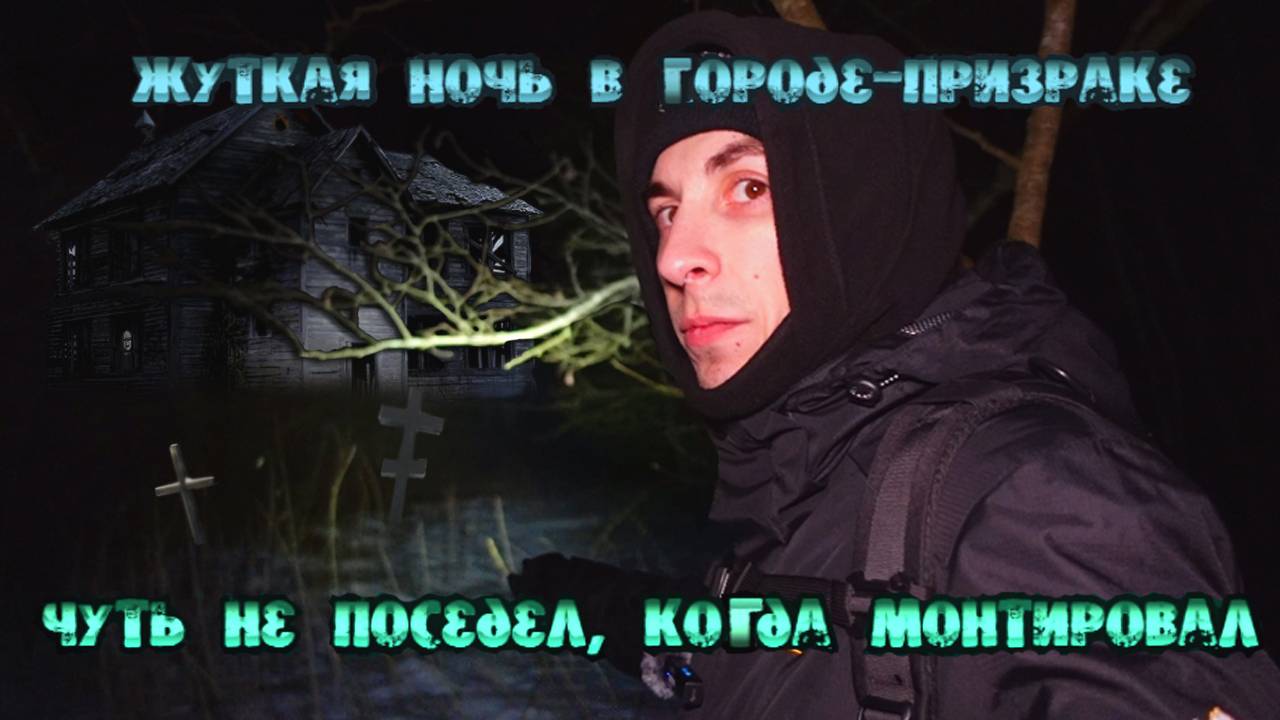 24 часа в городе-призраке: ЖУТКИЕ находки, чуть не поседел, когда монтировал (Русская Америка,Назия)