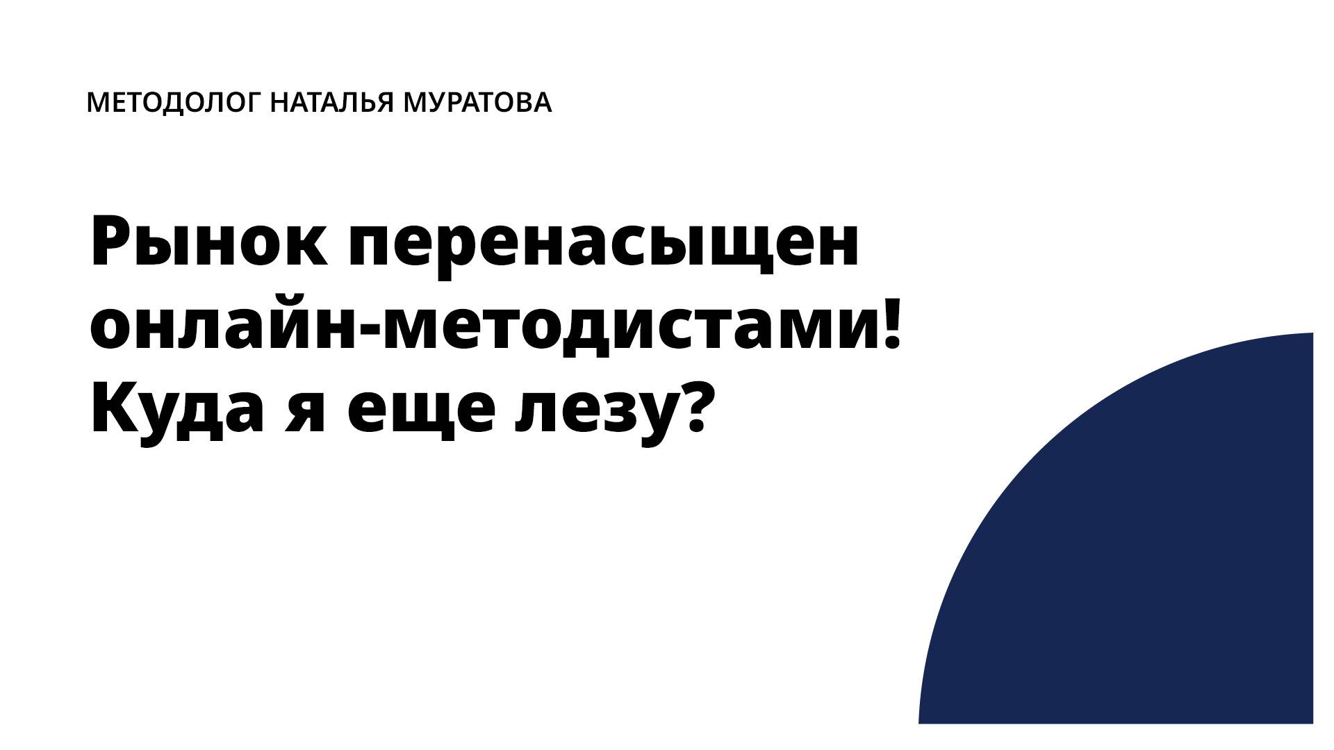 Рынок перенасыщен онлайн-методистами! Куда я еще лезу?!