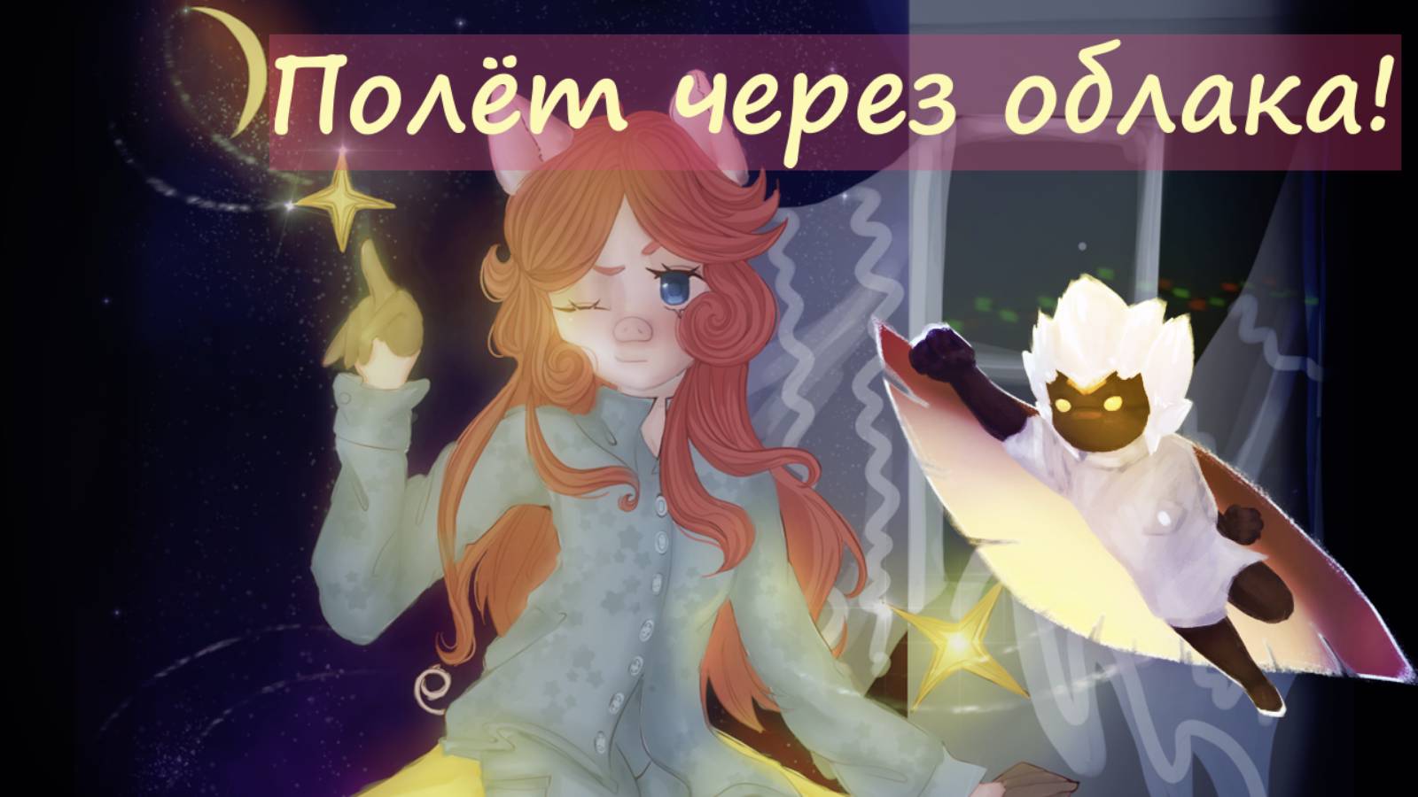 Вдвоём через облачную пустыню | [2] Sky: Children of the Light