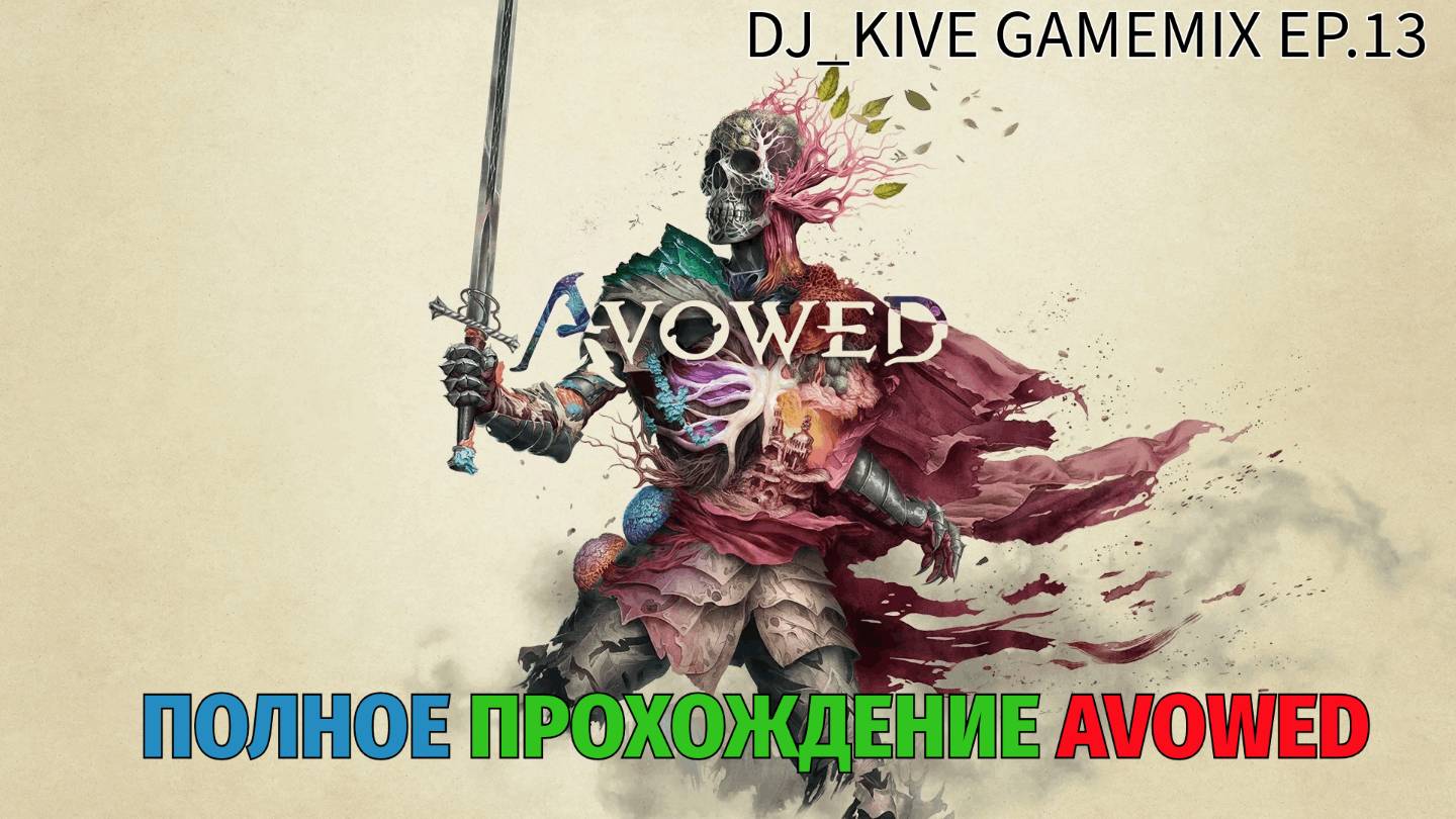 Avowed Полное прохождение #13