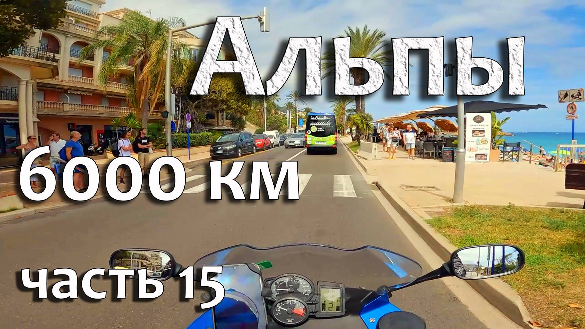 Средиземное Море! Ментон! Часть 15