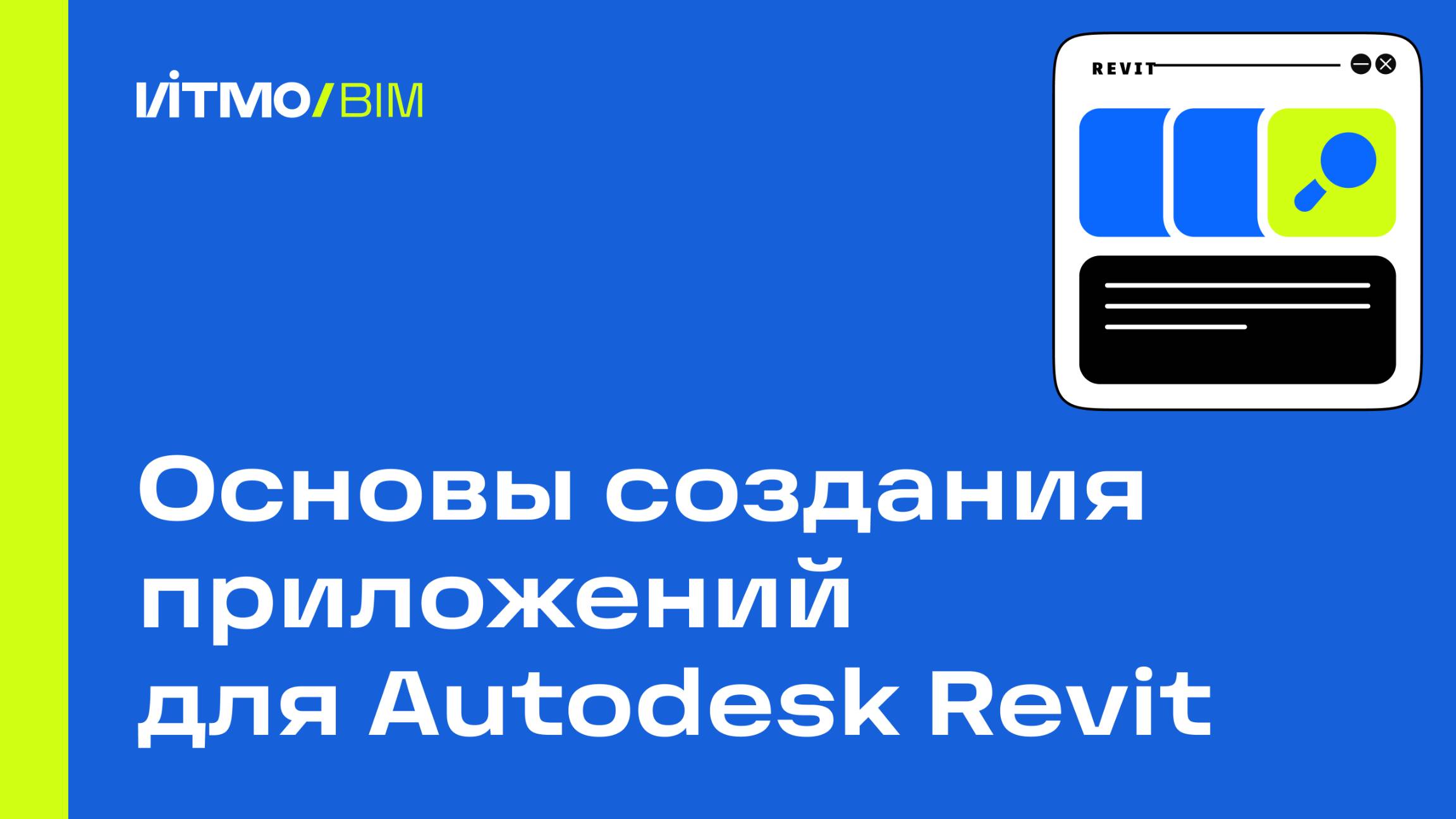 Основы создания приложений для Autodesk Revit