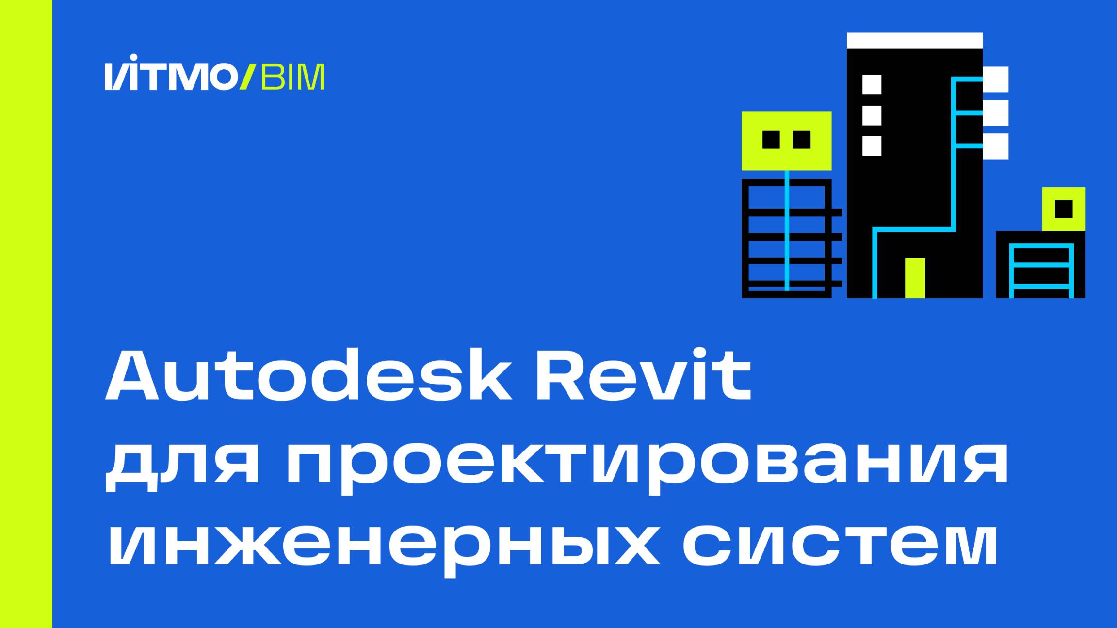 Autodesk Revit для проектирования инженерных систем