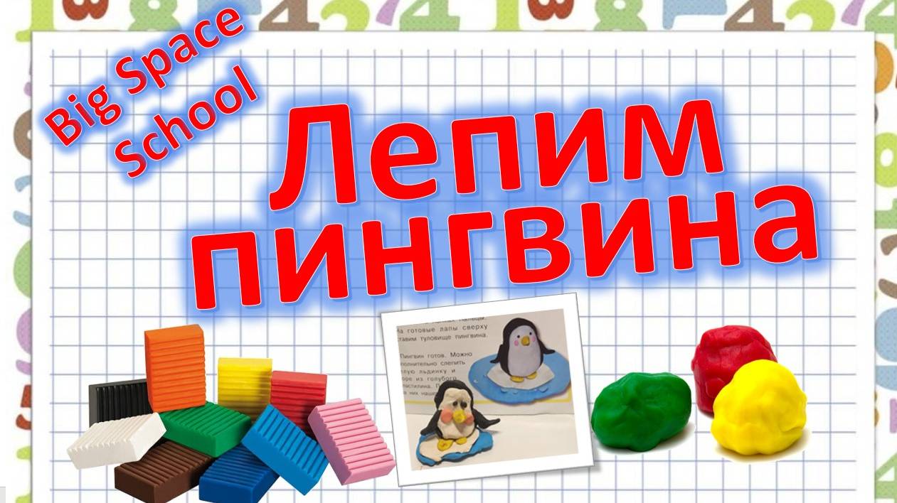 Как слепить пингвина из пластилина? 🐧✨ Урок для детей! | Лепка для начинающих!