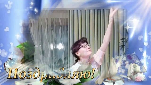 С днём рождения! (Видео поздравление!)