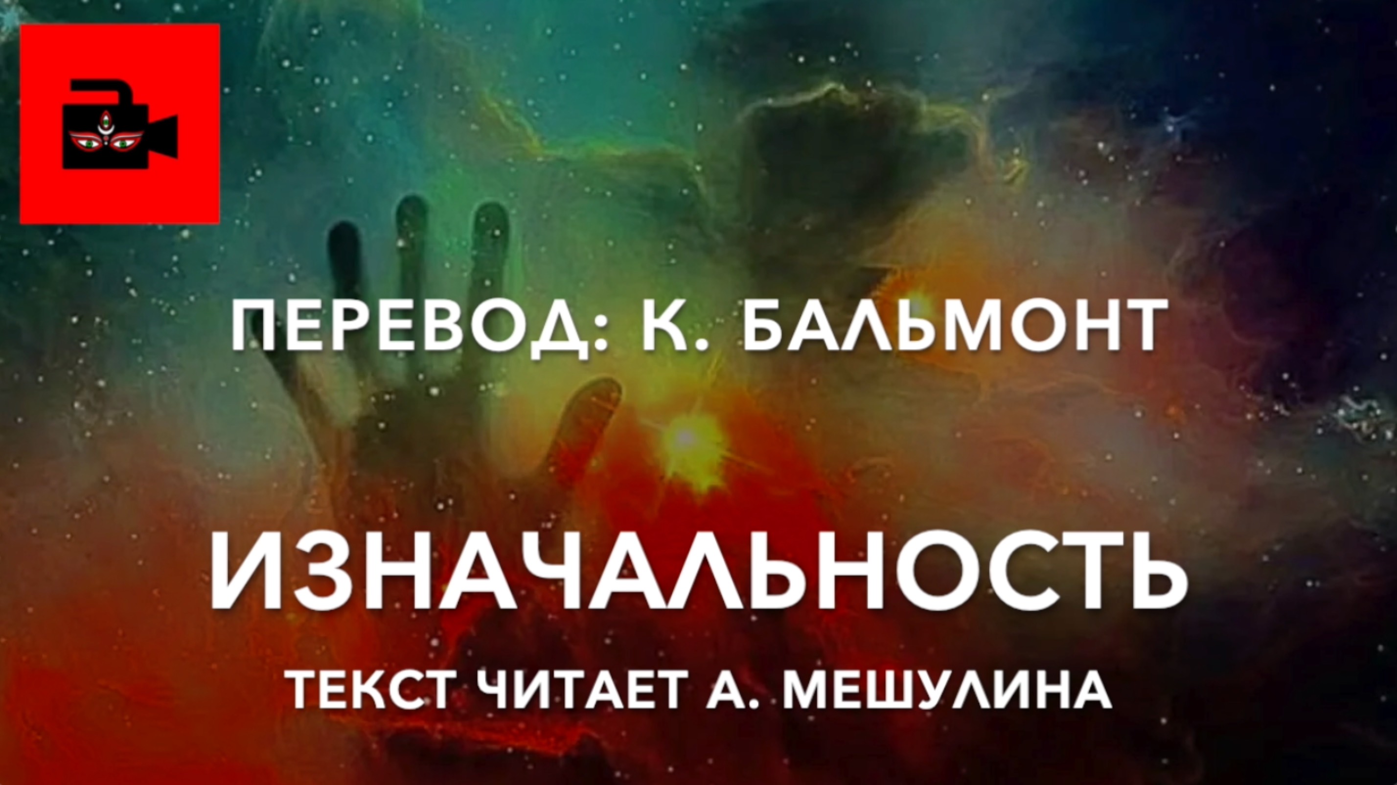 🌌 Ведийские гимны. Изначальность. Перевод: К. Бальмонт. Читает А.Мешулина