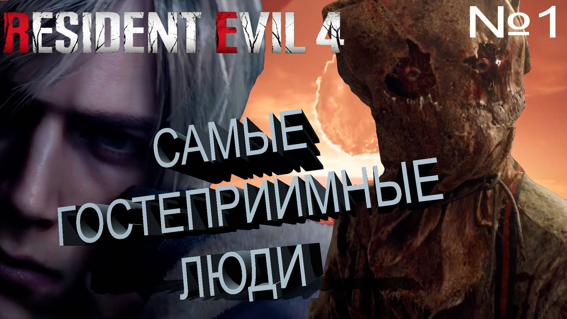 ЗАЧМ НУЖНО БЫЛО СЮДА ПРИЕЗЖАТЬ?→Resident Evil 4 #1