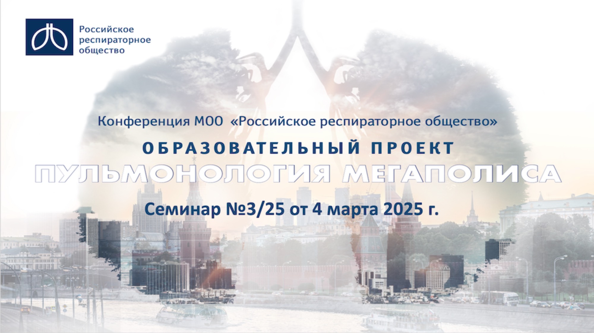 Семинар "Пульмонология мегаполиса" №3/25 от 4 марта 2025 года