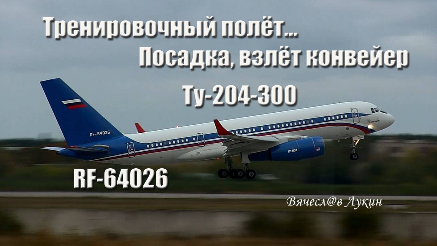 Ту-204-300 RF-64026 / Тренировочный полёт... / посадка, взлёт конвейер