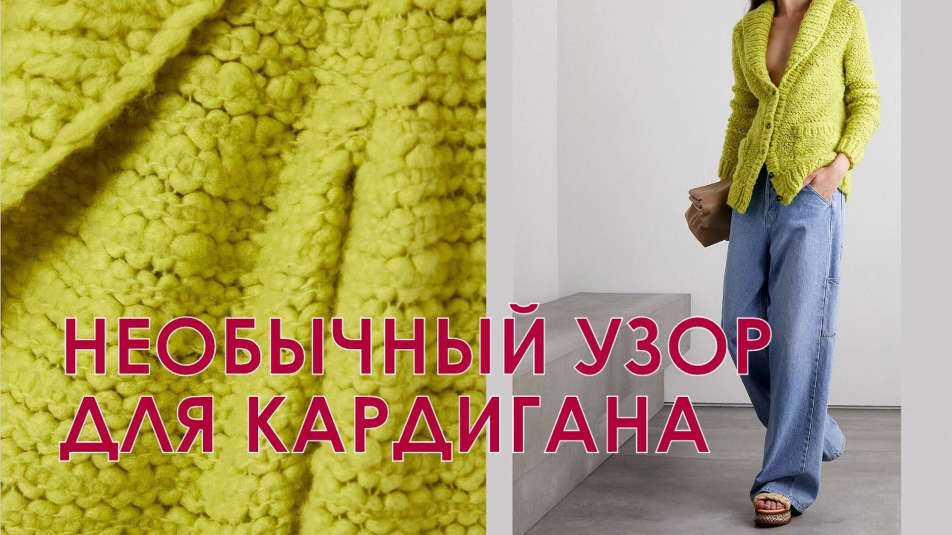 Необычный узор для кардигана!