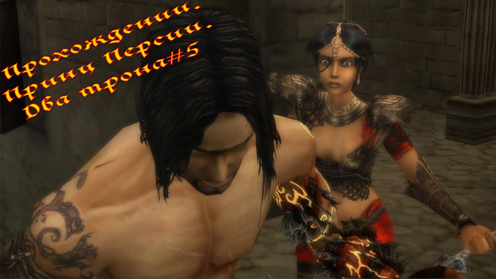 Прохождение.Принц Персии. Два трона#5