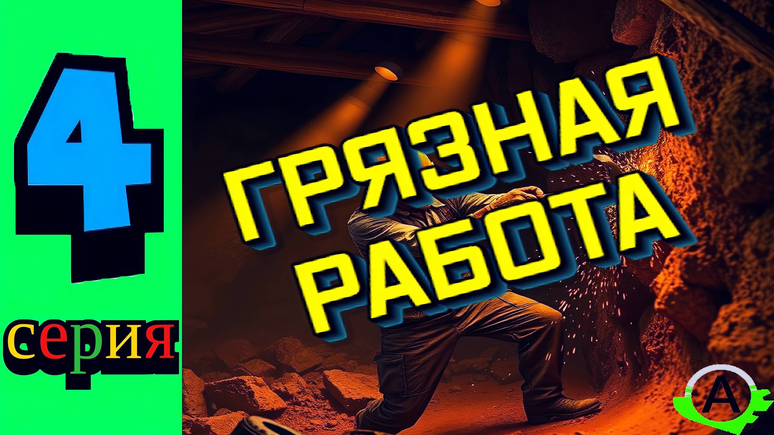 #4 ADVANCE RP: ГРЯЗНАЯ РАБОТА В ШАХТЕ! ⛏️ Зарабатываем первые СЕРЬЕЗНЫЕ деньги (Путь бомжа)