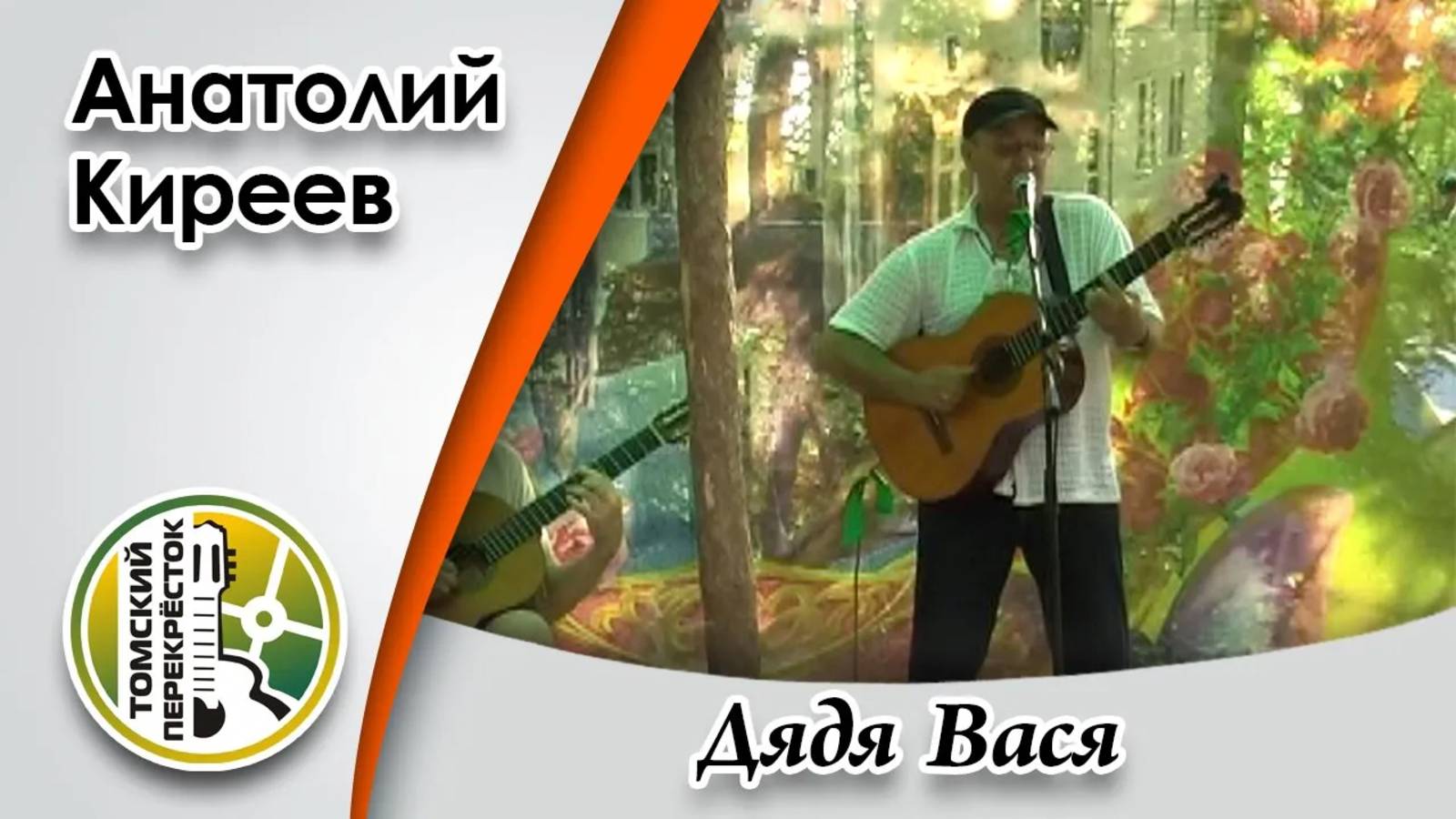 "Дядя Вася"- Анатолий Киреев и Евгений Быков