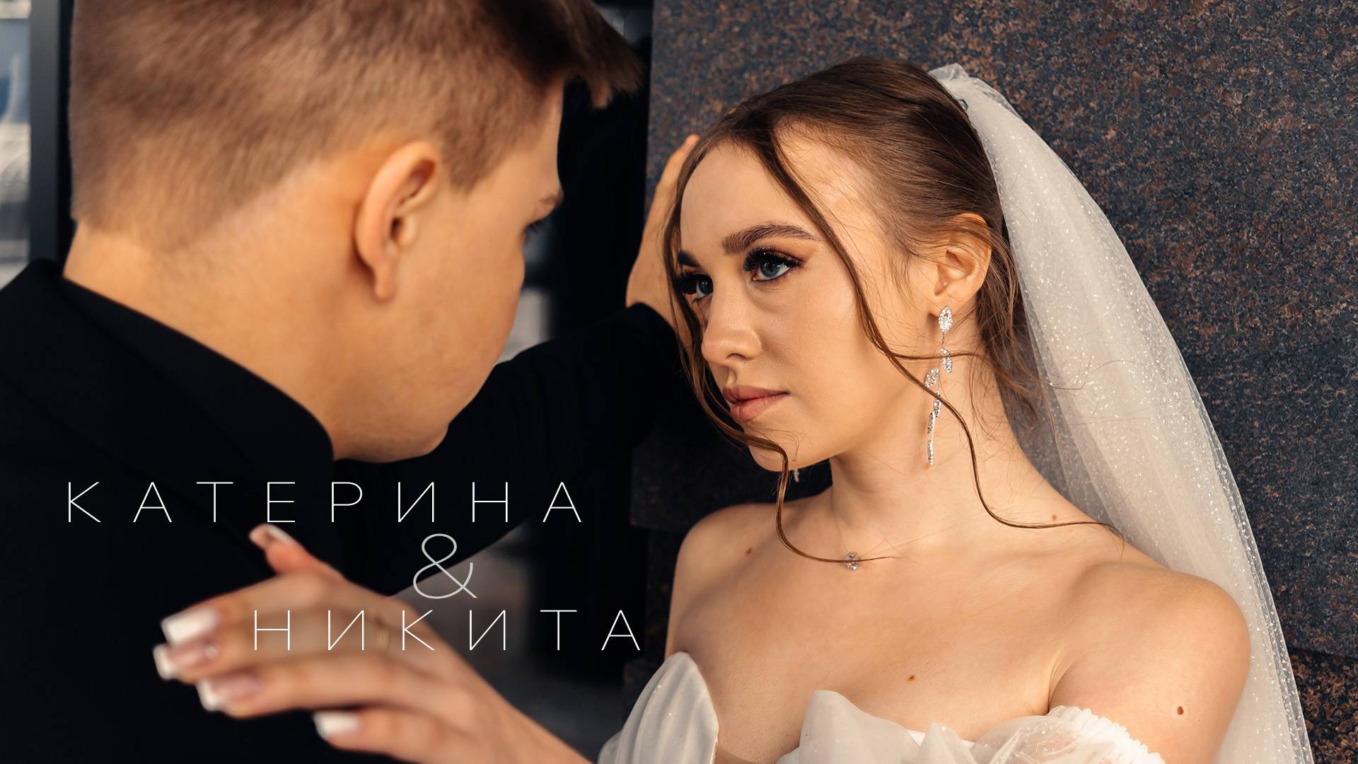 Катерина и Никита