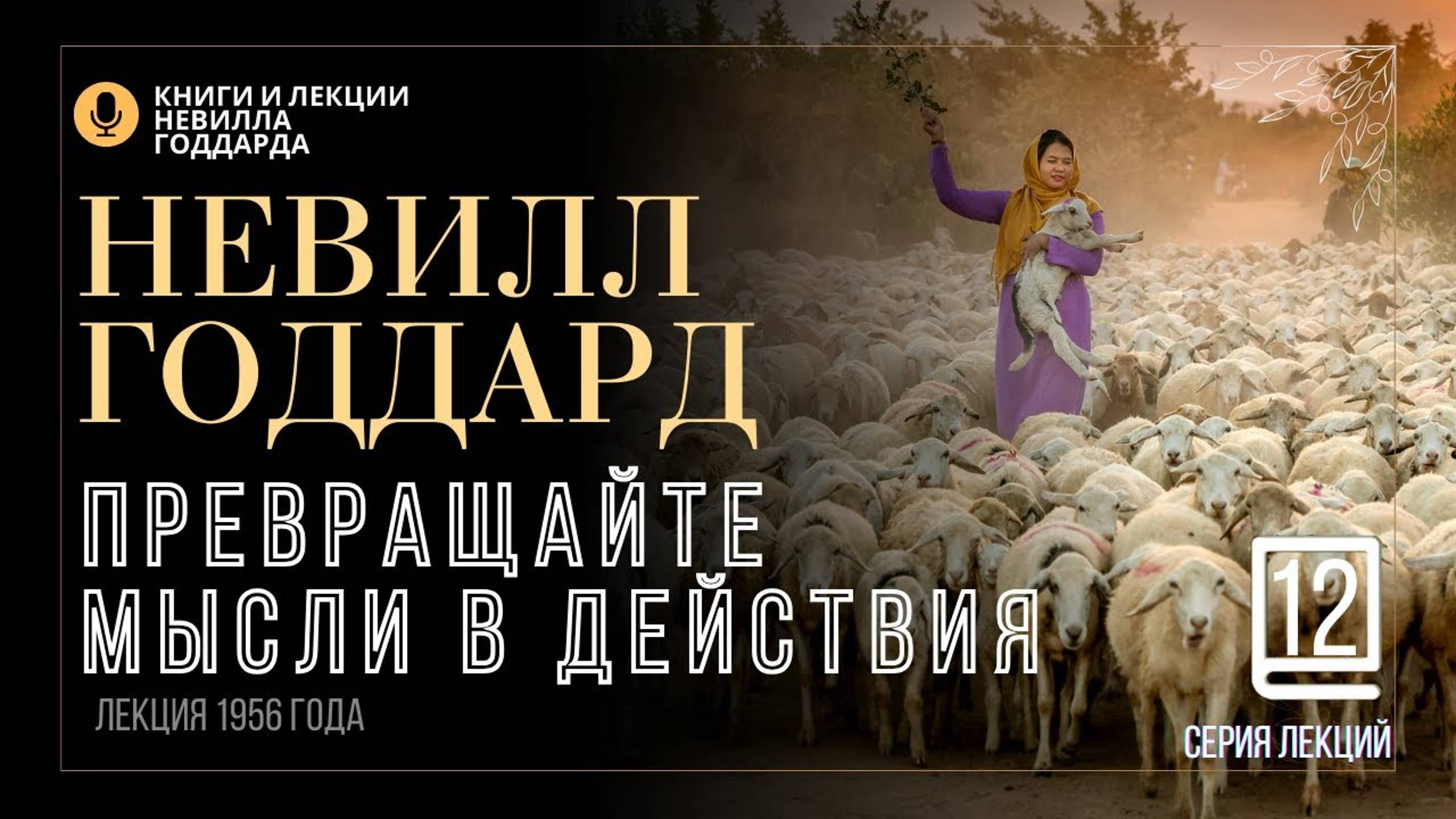 «Заботься об овцах Моих», Серия лекций. Лекция 12.  Невилл Годдард. #невиллгоддард