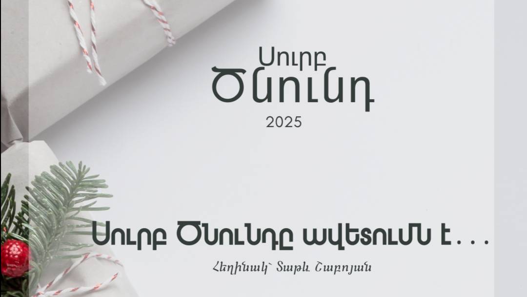 Рождество — это Благовещение | Սուրբ Ծնունդը  ավետումն է... | Surb Cnunde avetumne