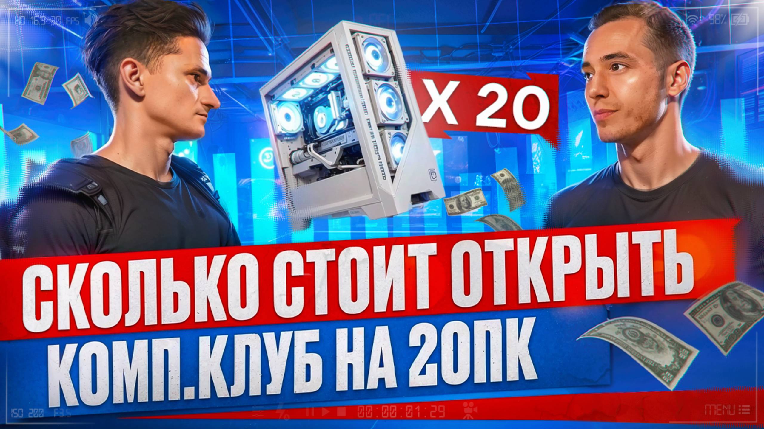 Сколько стоит открыть компьютерный клуб на 20 ПК? Бизнес план компьютерный клуб. Московская обл.