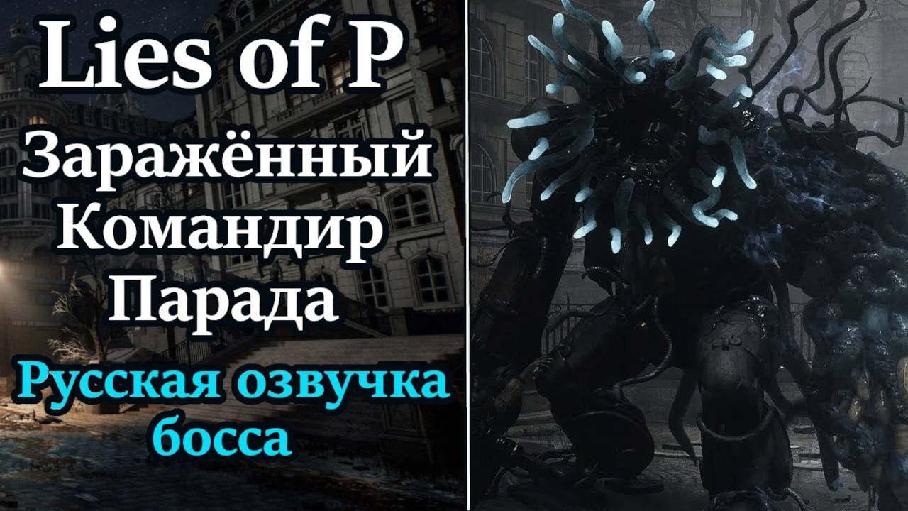 Lies of P. Лечим заражение у Командира Парадом!