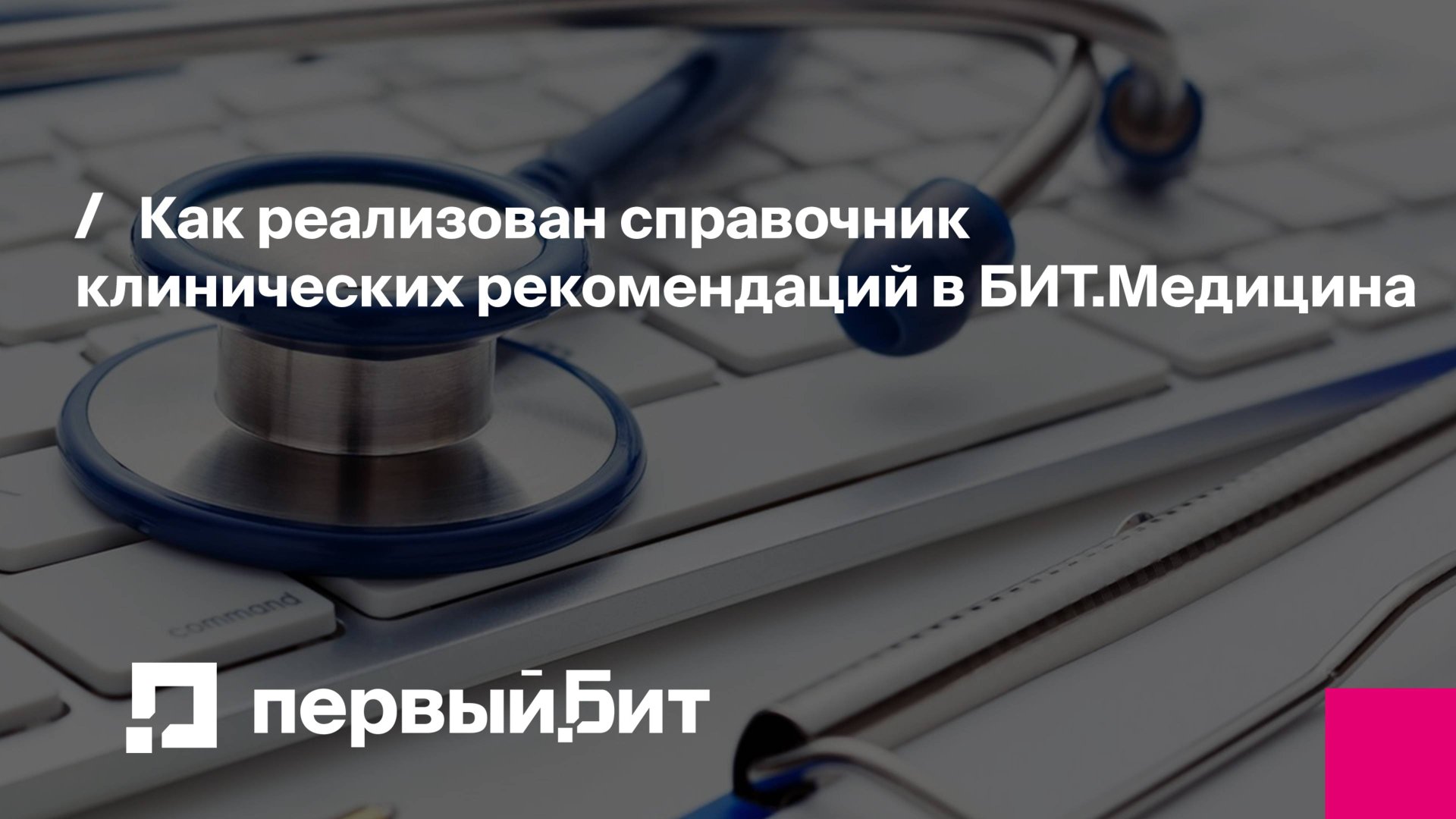 Клинические рекомендации в БИТ.Медицине