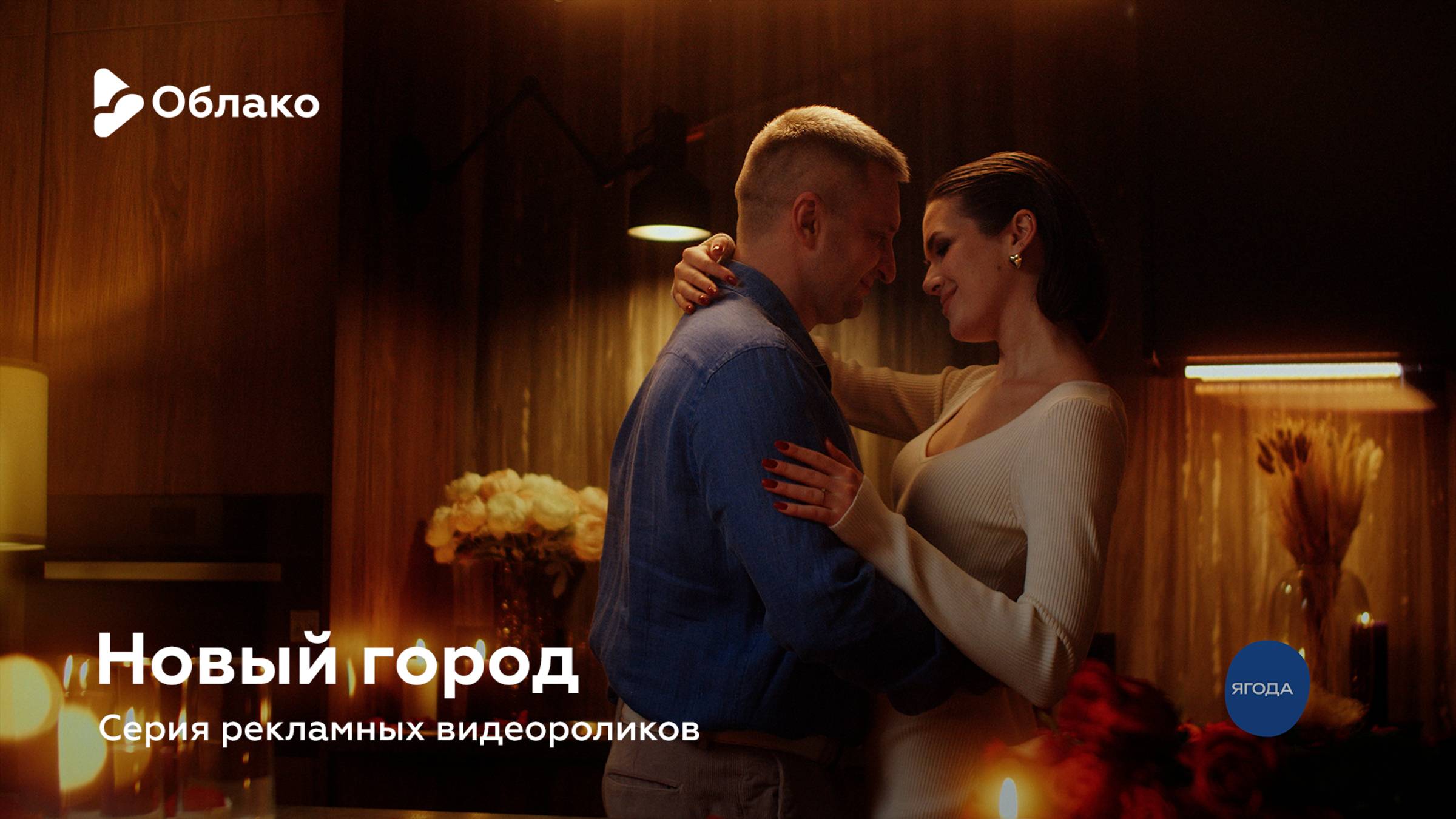 Новый город — серия рекламных видеороликов