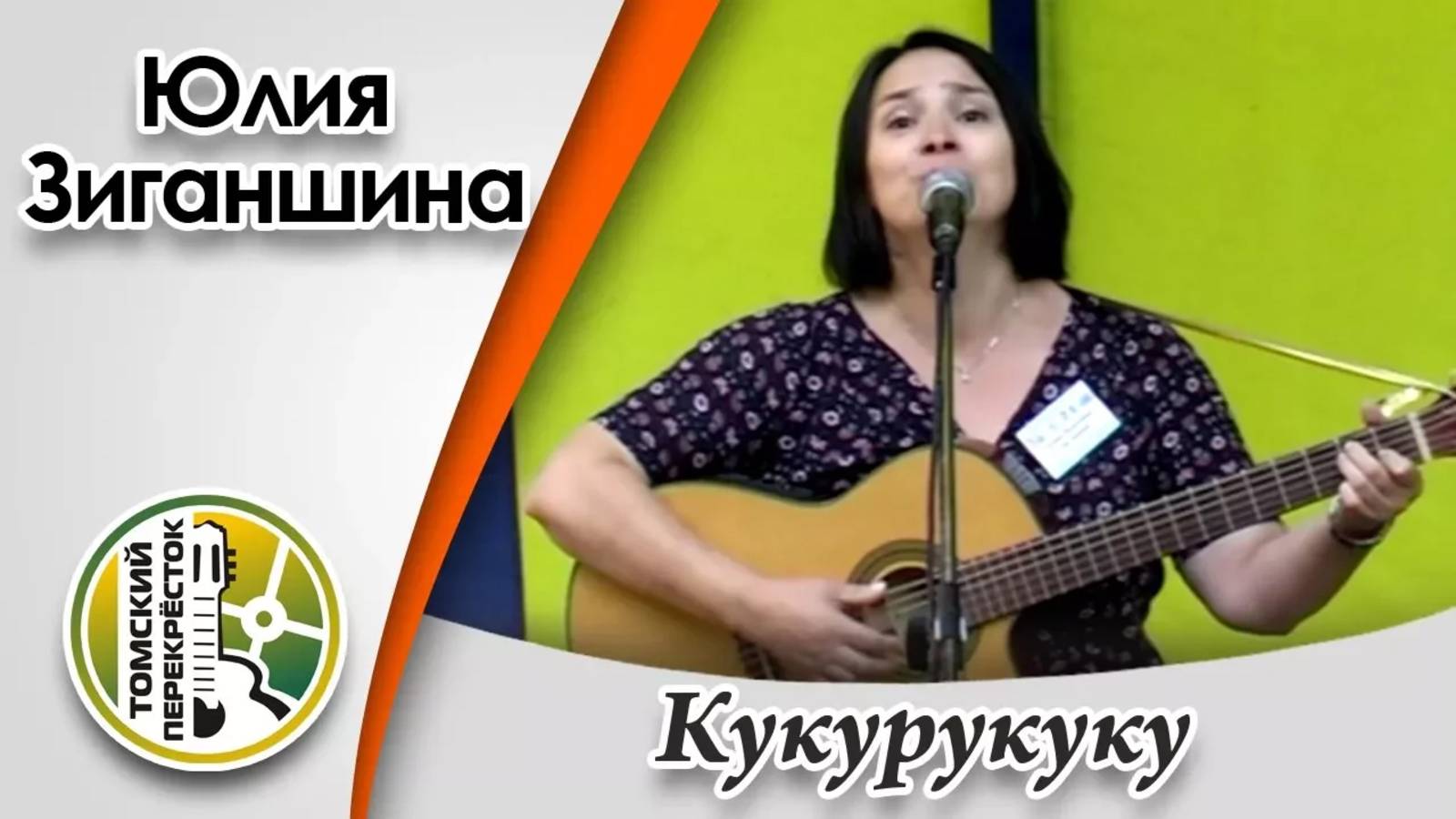 "Кукурукуку"- Юлия Зиганшина