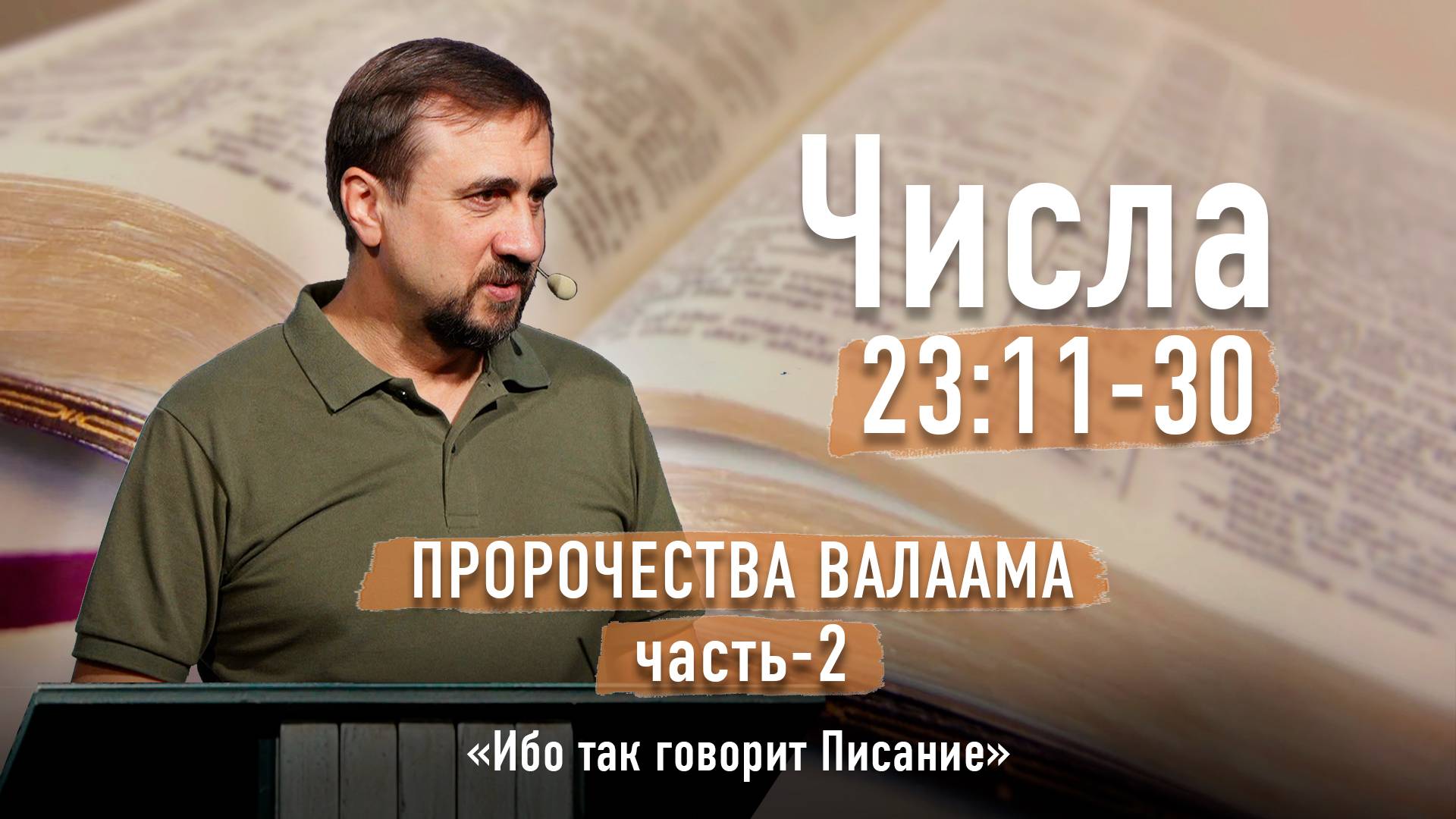Библия - Числа Глава 23 стихи 11-30 - Пророчества Валаама Ч 2 - Ибо так говорит Писание