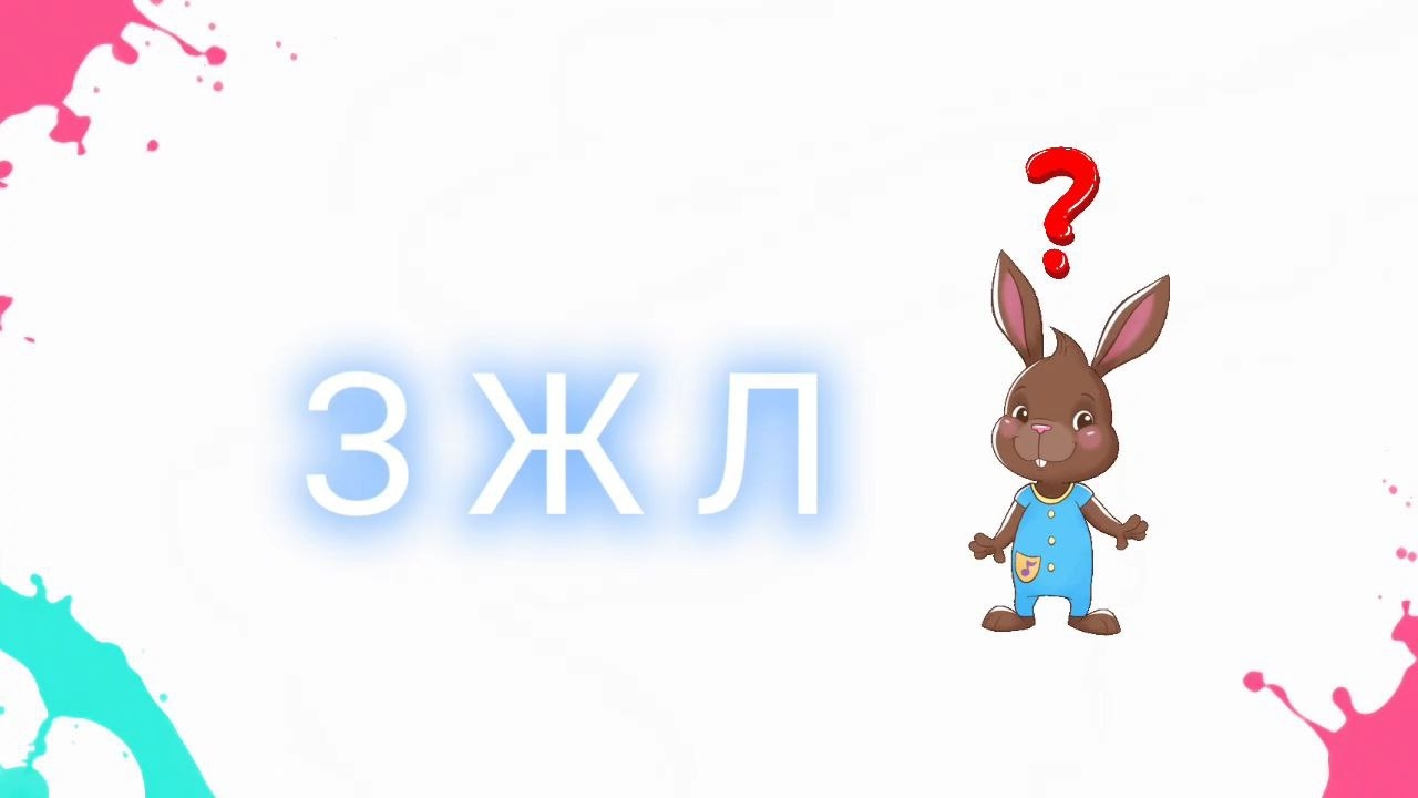 Тренируем фонематическое восприятие. Учимся соотносить звуки с буквами (З-Ж-Л)