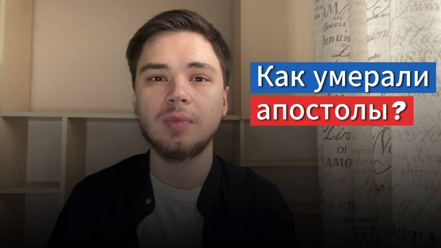 Смерть 12 апостолов: как умерли ученики Иисуса Христа?