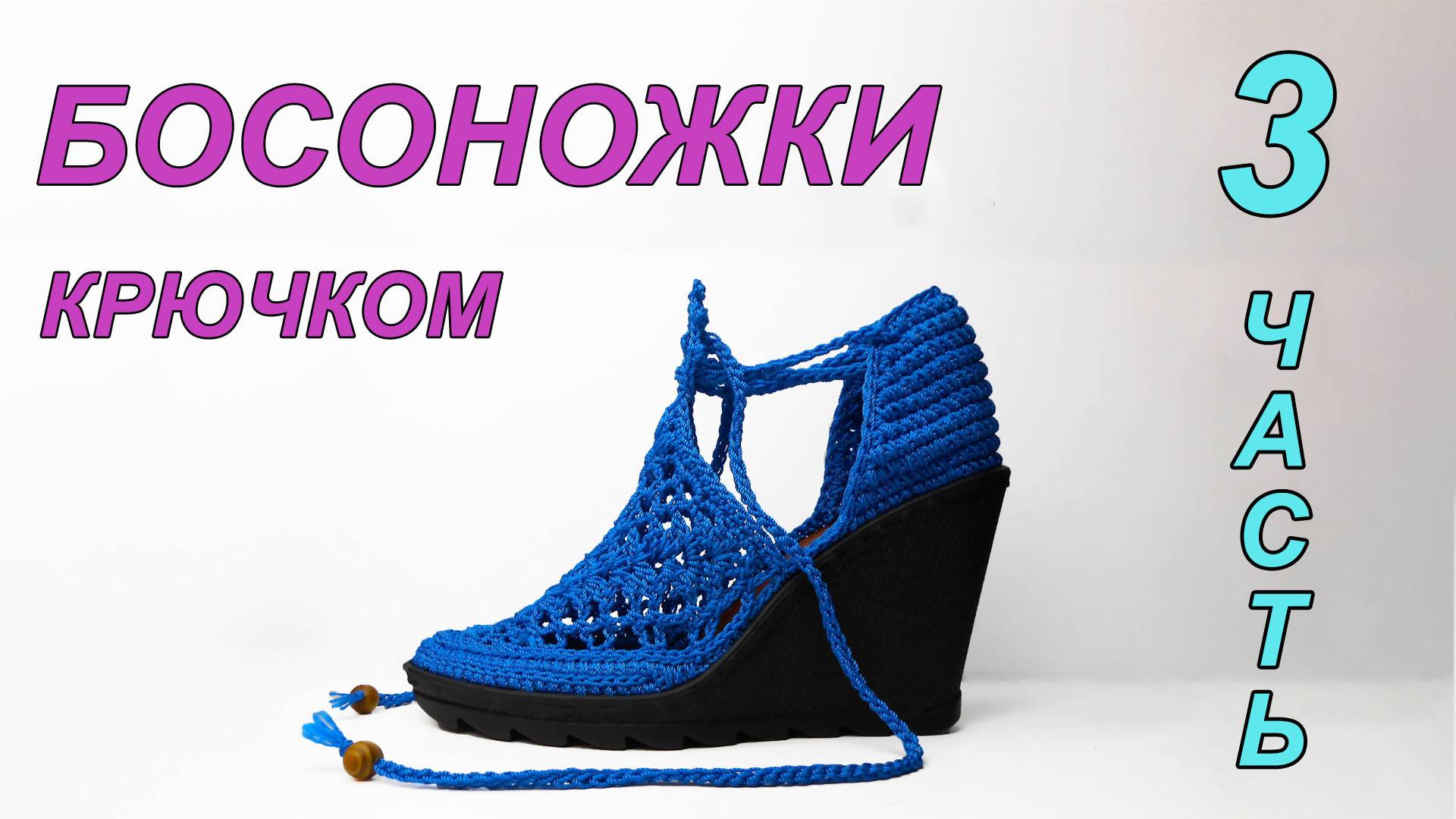 Босаножки крючком 3 ЧАСТЬ.