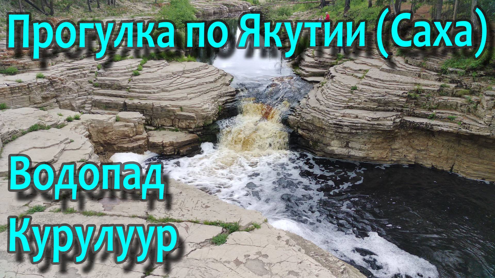 Прогулка по Якутии. Июнь 2024. Водопад Курулуур.